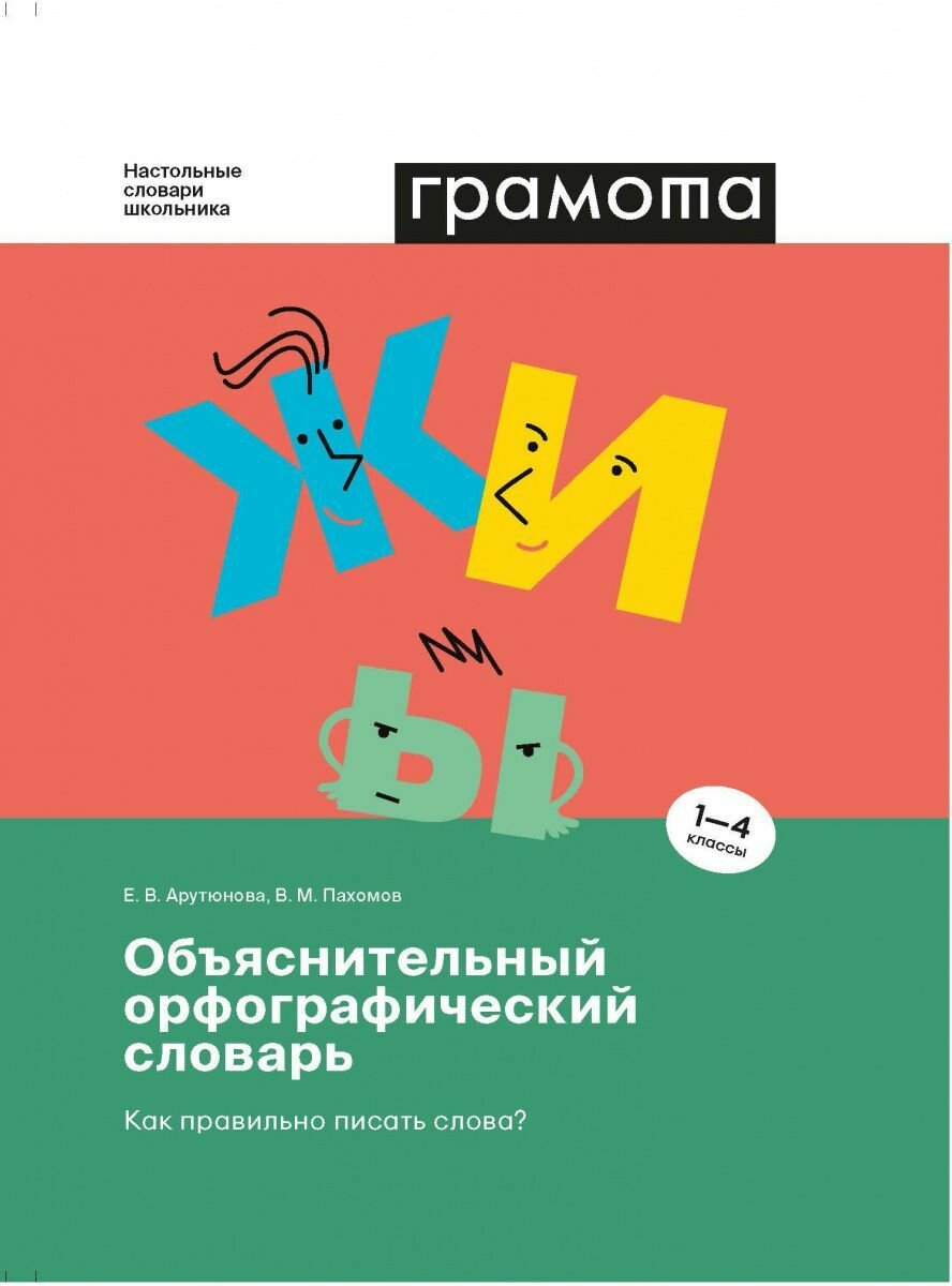 Объяснительный орфографический словарь. Как правильно писать слова? (1-4 классы)