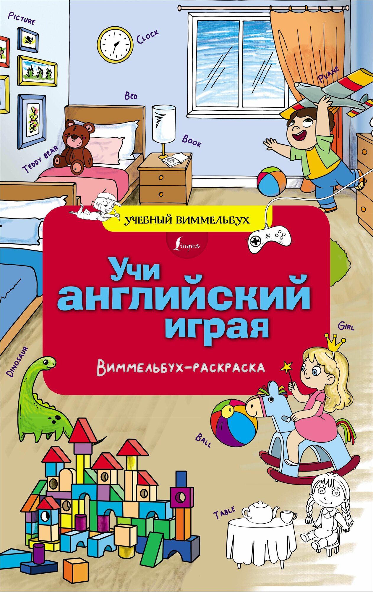 Книга "Учи английский играя. Виммельбух-раскраска"