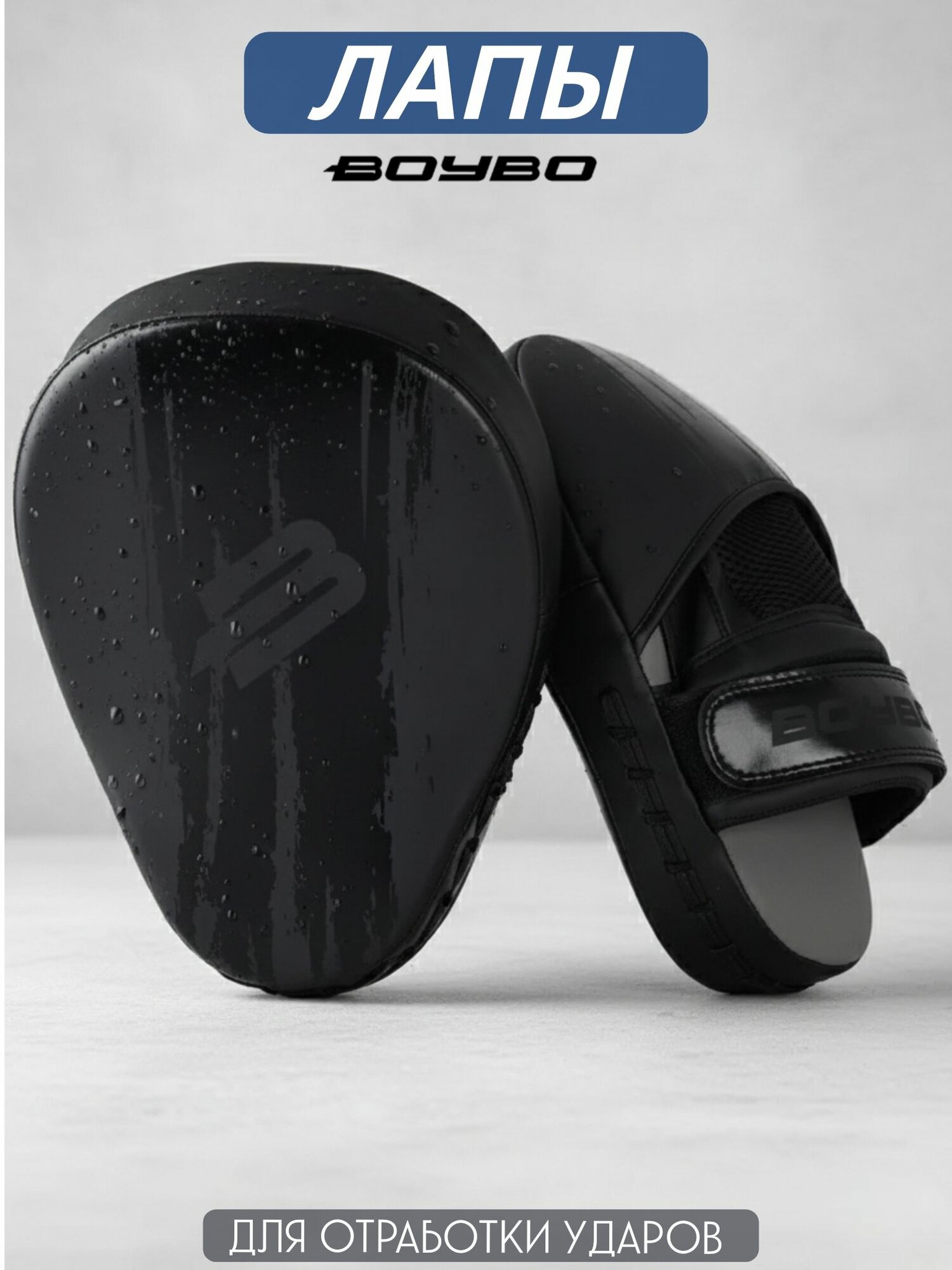 Лапы BoyBo Stain BPS450 Флекс черная