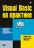 Visual Basic на практике [Цифровая книга]