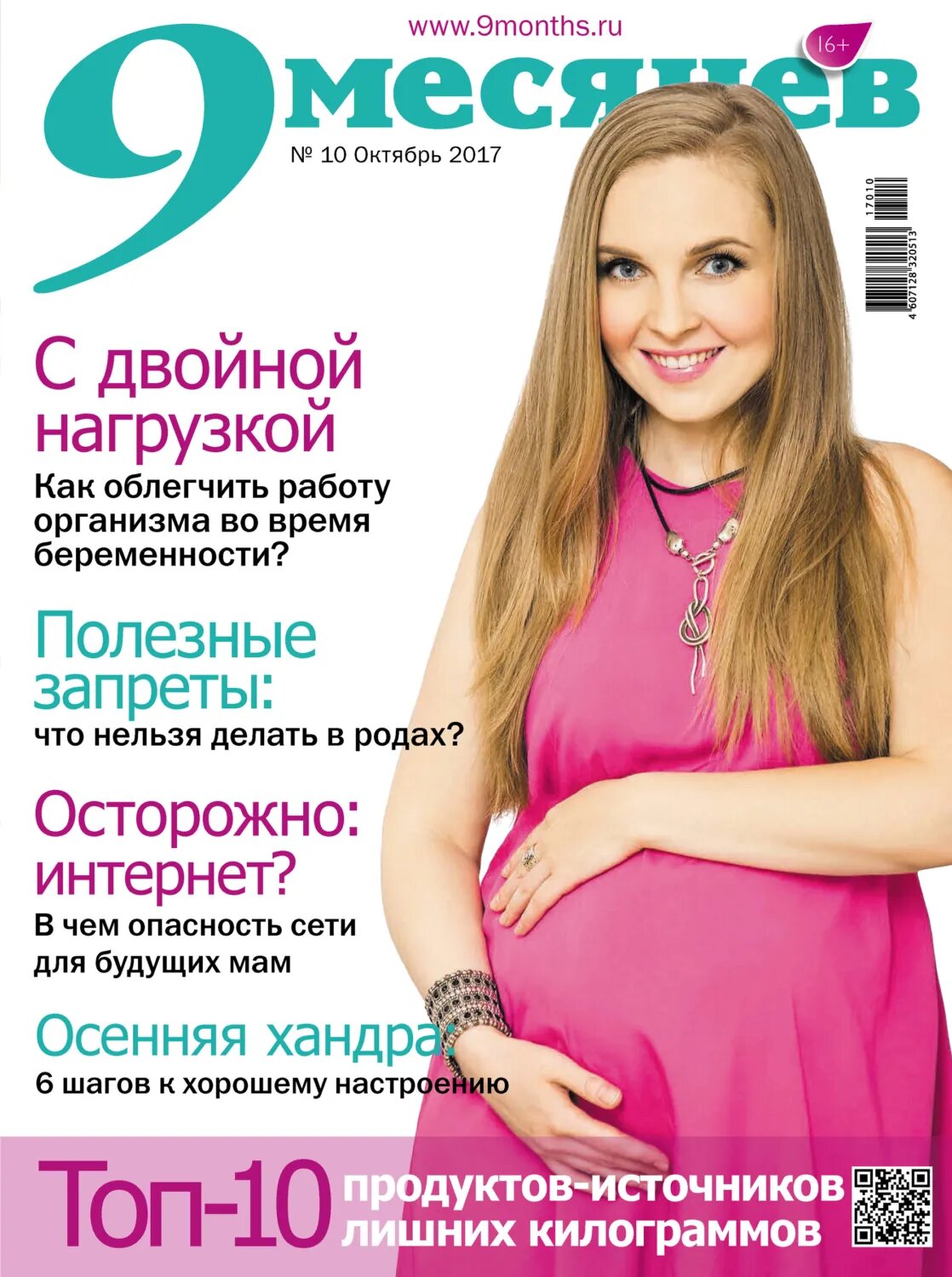 9 месяцев №10/2017 [Цифровая книга]