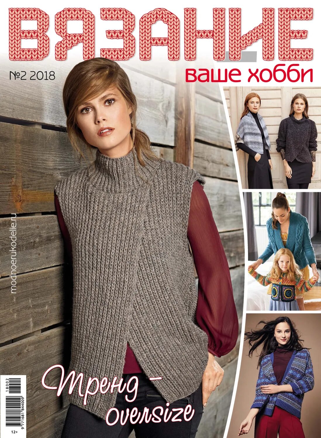 Вязание – ваше хобби №2/2018 [Цифровая книга]