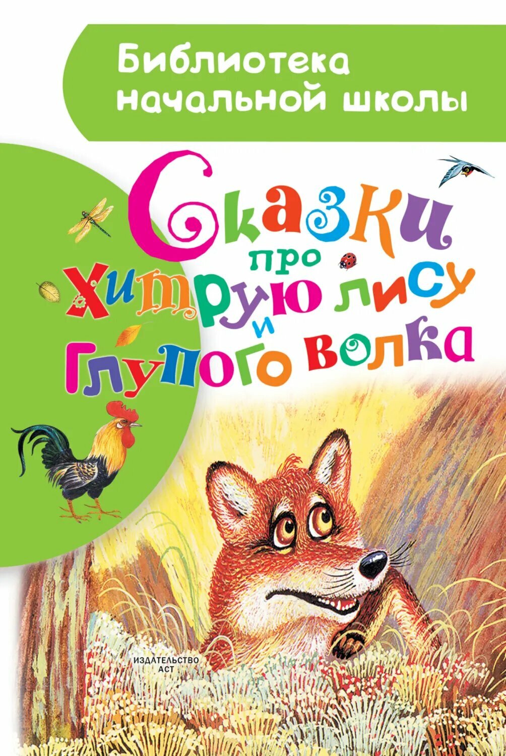 Сказки про хитрую лису и глупого волка (сборник) [Цифровая книга]