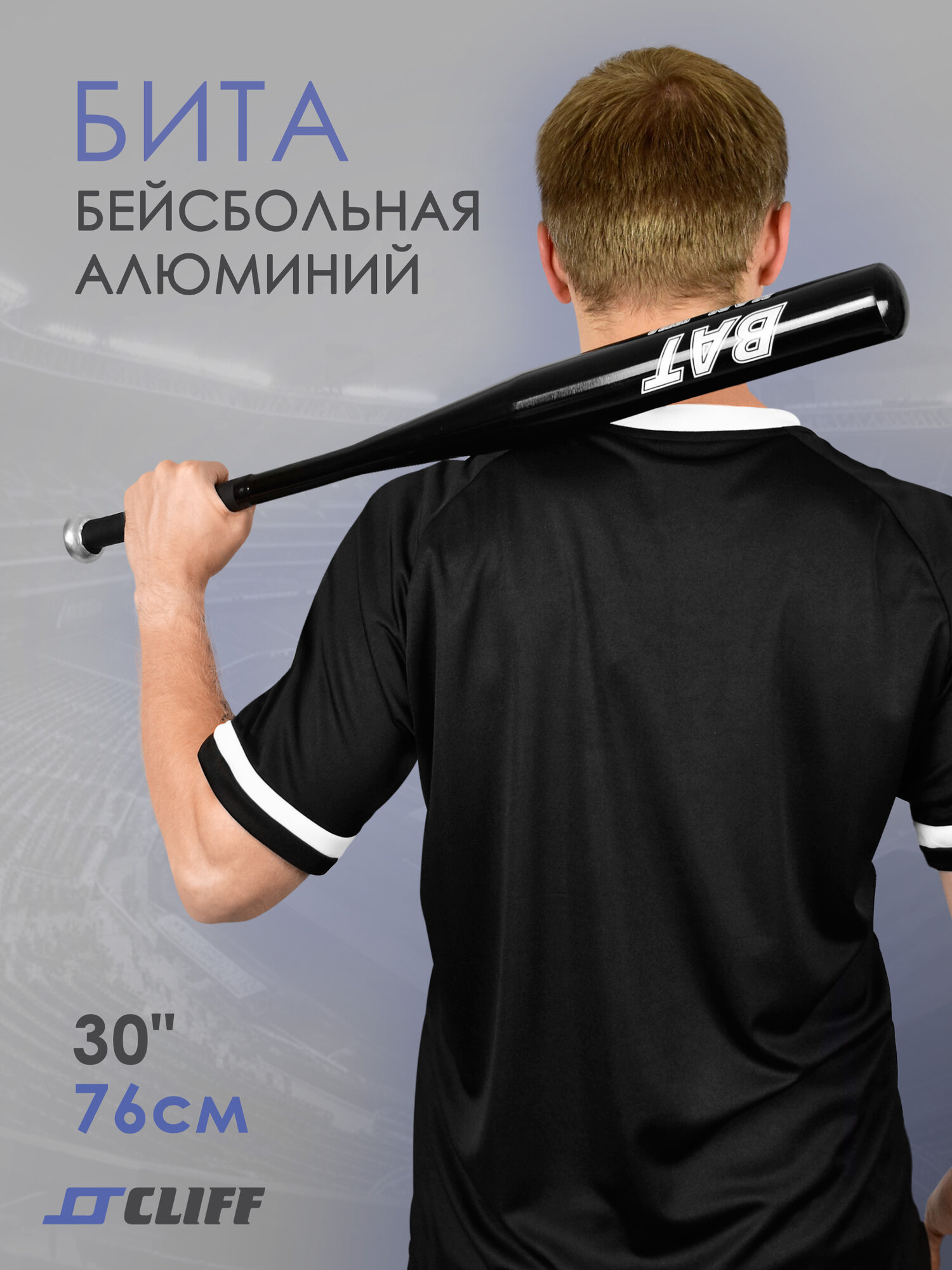 Бита бейсбольная 30" (76см) алюминий / черная с надписью, универсальная.