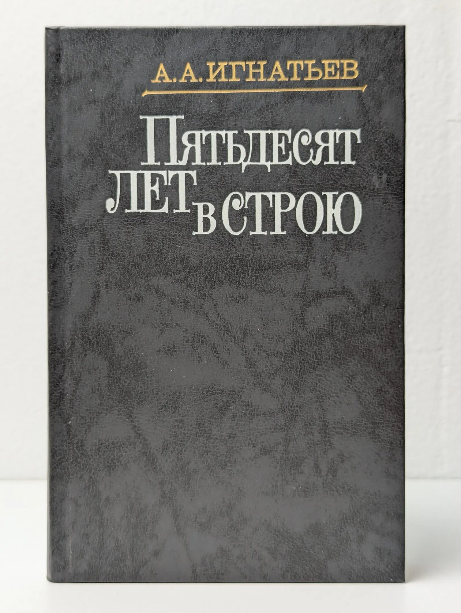 Пятьдесят лет в строю Том 2. Игнатьев Алексей Алексеевич 1989