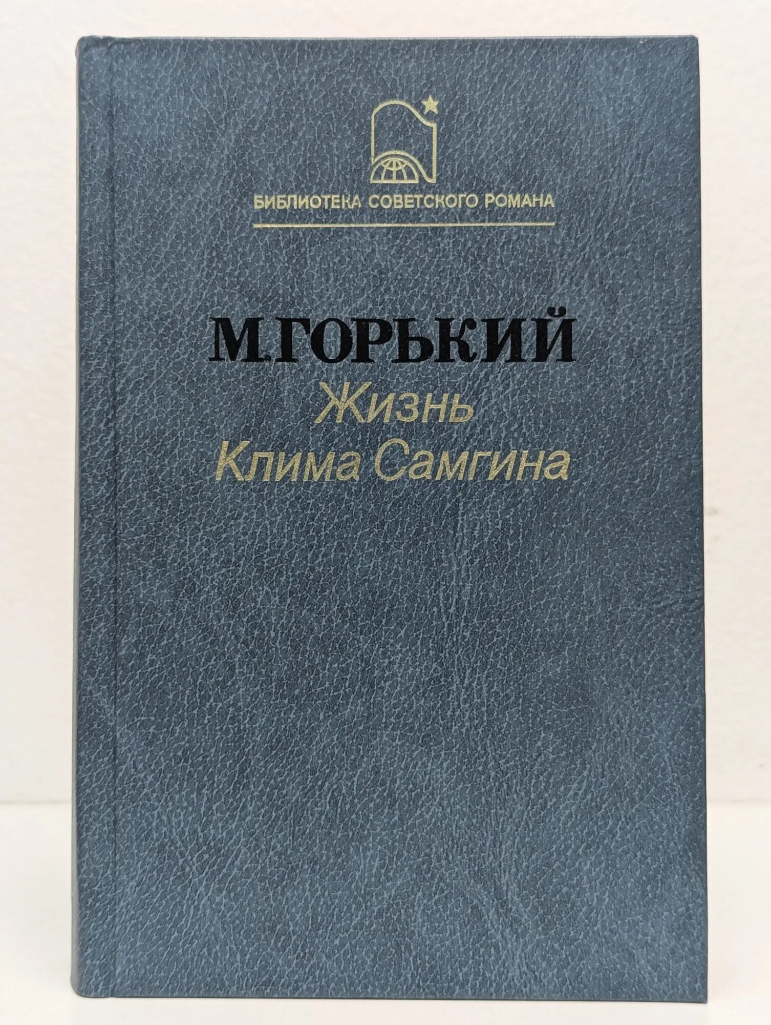 Жизнь Клима Самгина. Сорок лет. Том 3. Часть 3-4 Горький Максим Алексеевич 1988