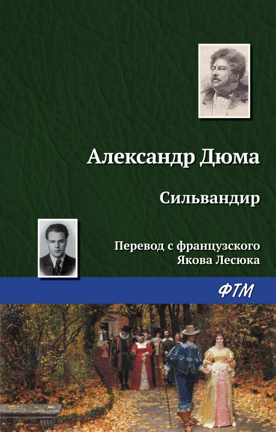 Сильвандир [Цифровая книга]