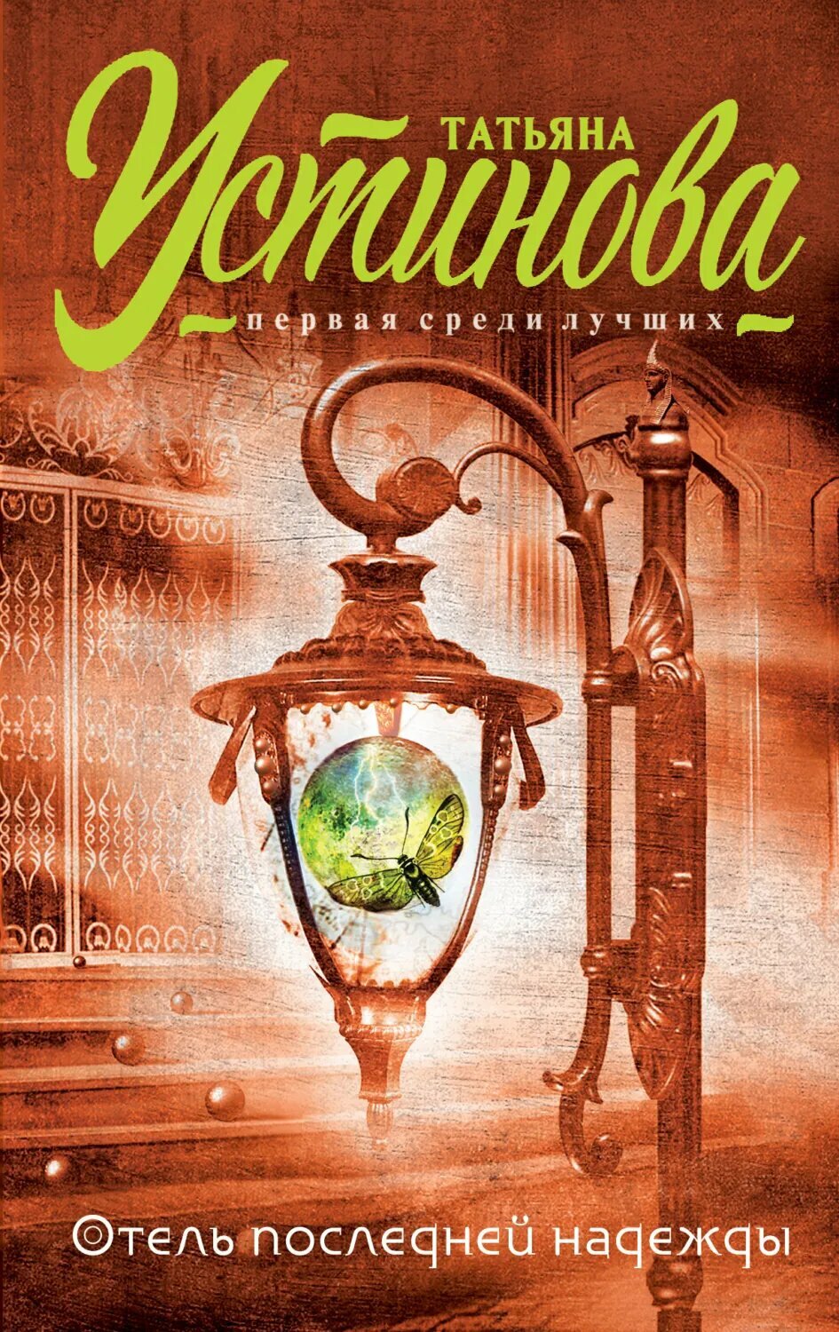 Отель последней надежды [Цифровая книга]