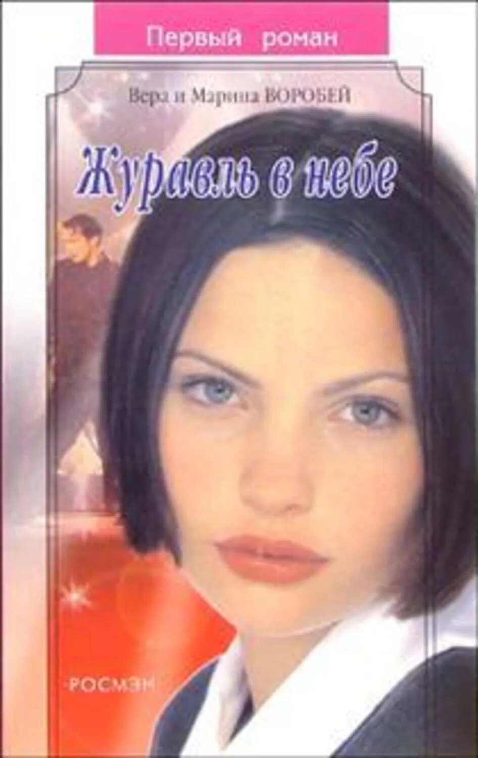 Журавль в небе [Цифровая книга]