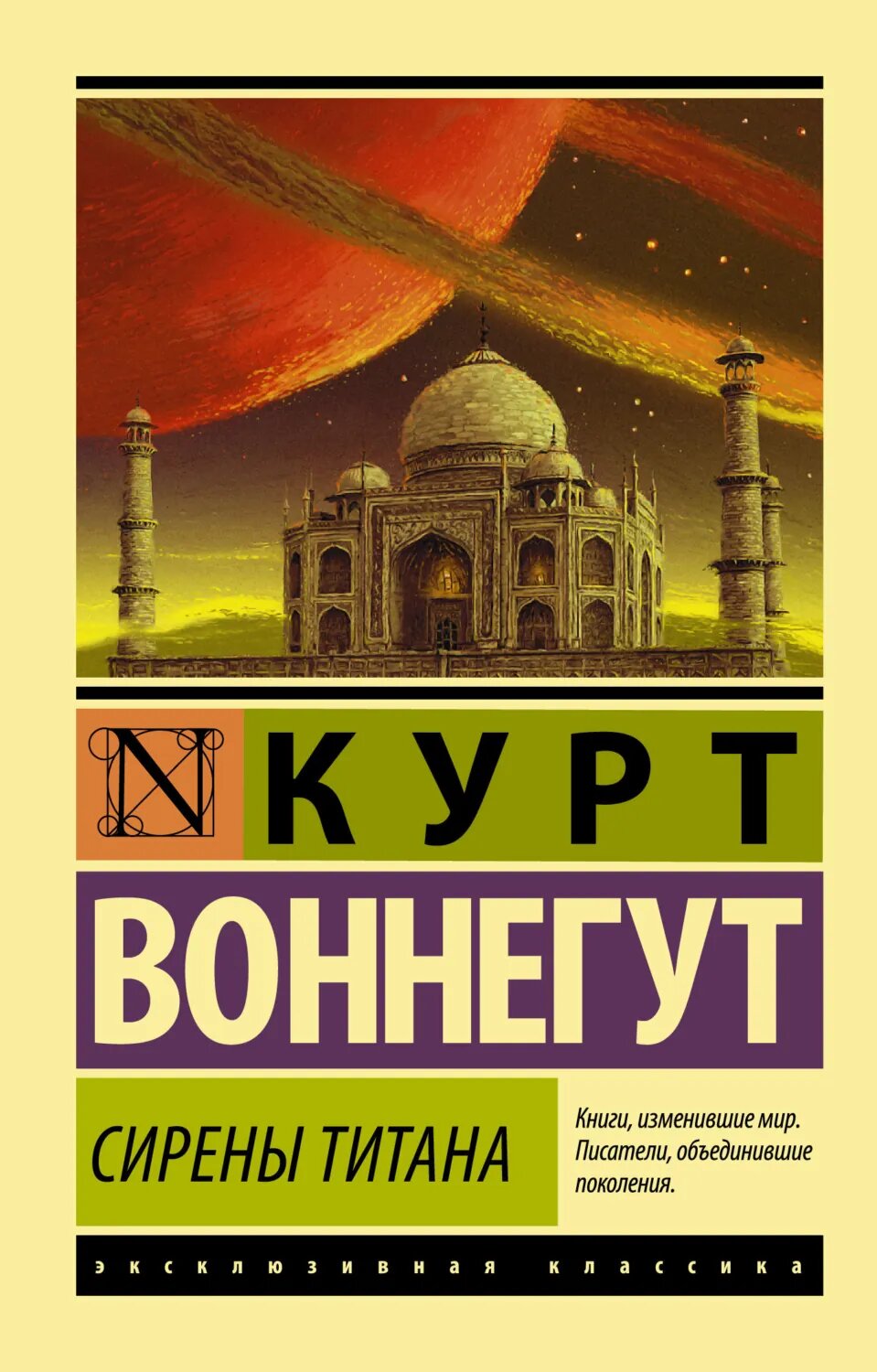 Сирены Титана [Цифровая книга]