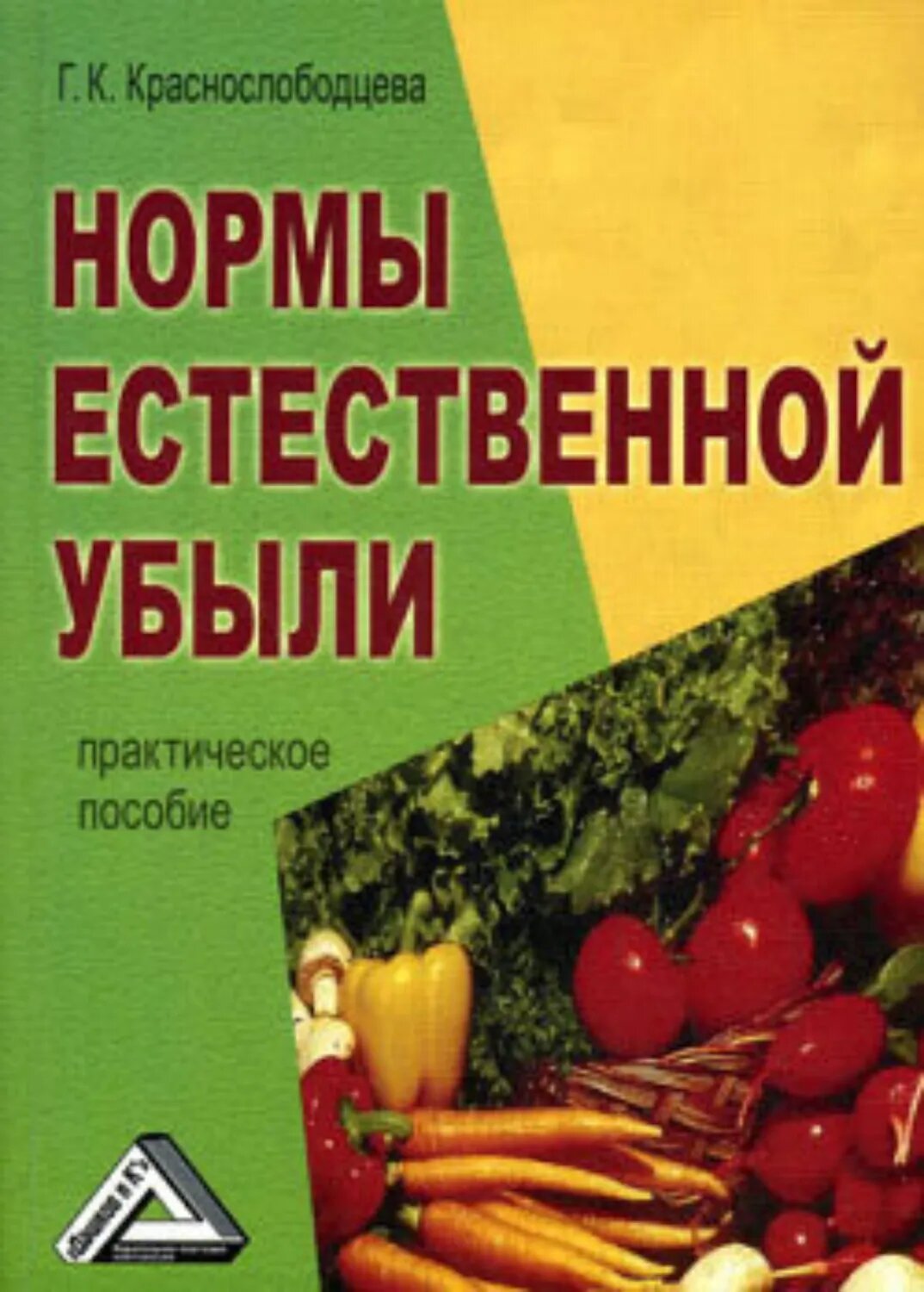 Нормы естественной убыли [Цифровая книга]