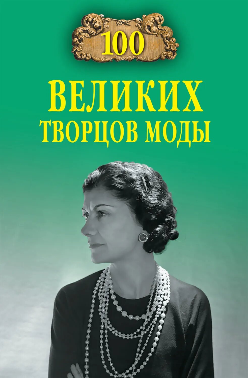 100 великих творцов моды [Цифровая книга]