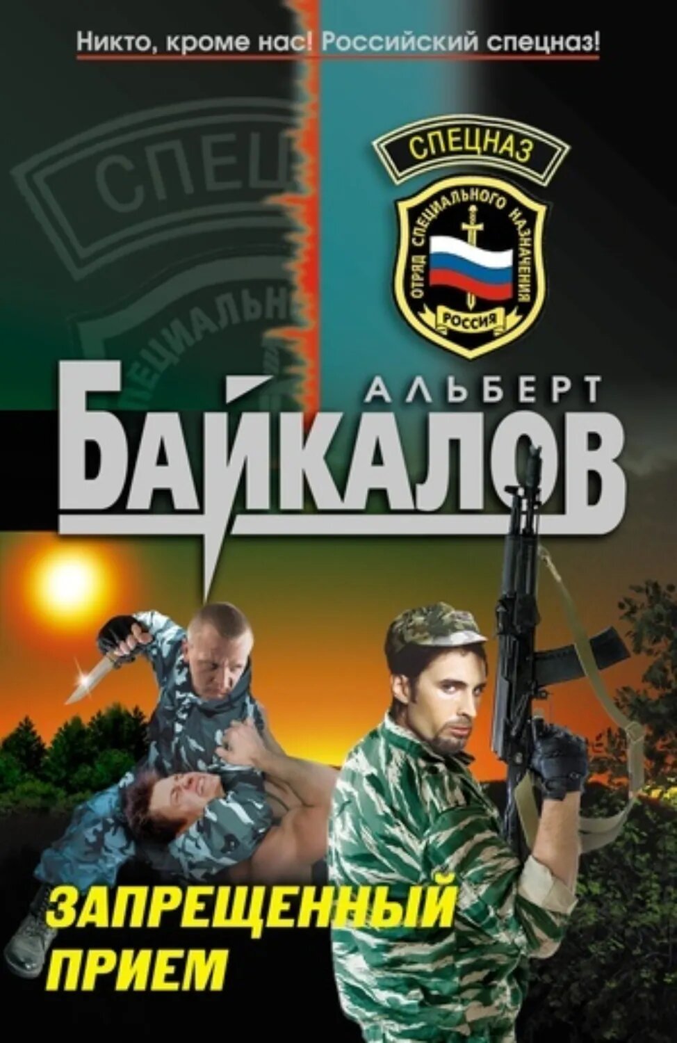 Запрещенный прием [Цифровая книга]