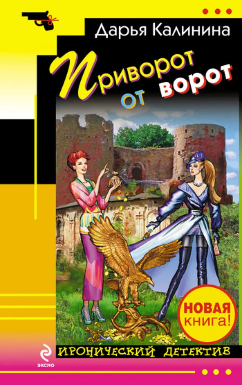 Приворот от ворот [Цифровая книга]