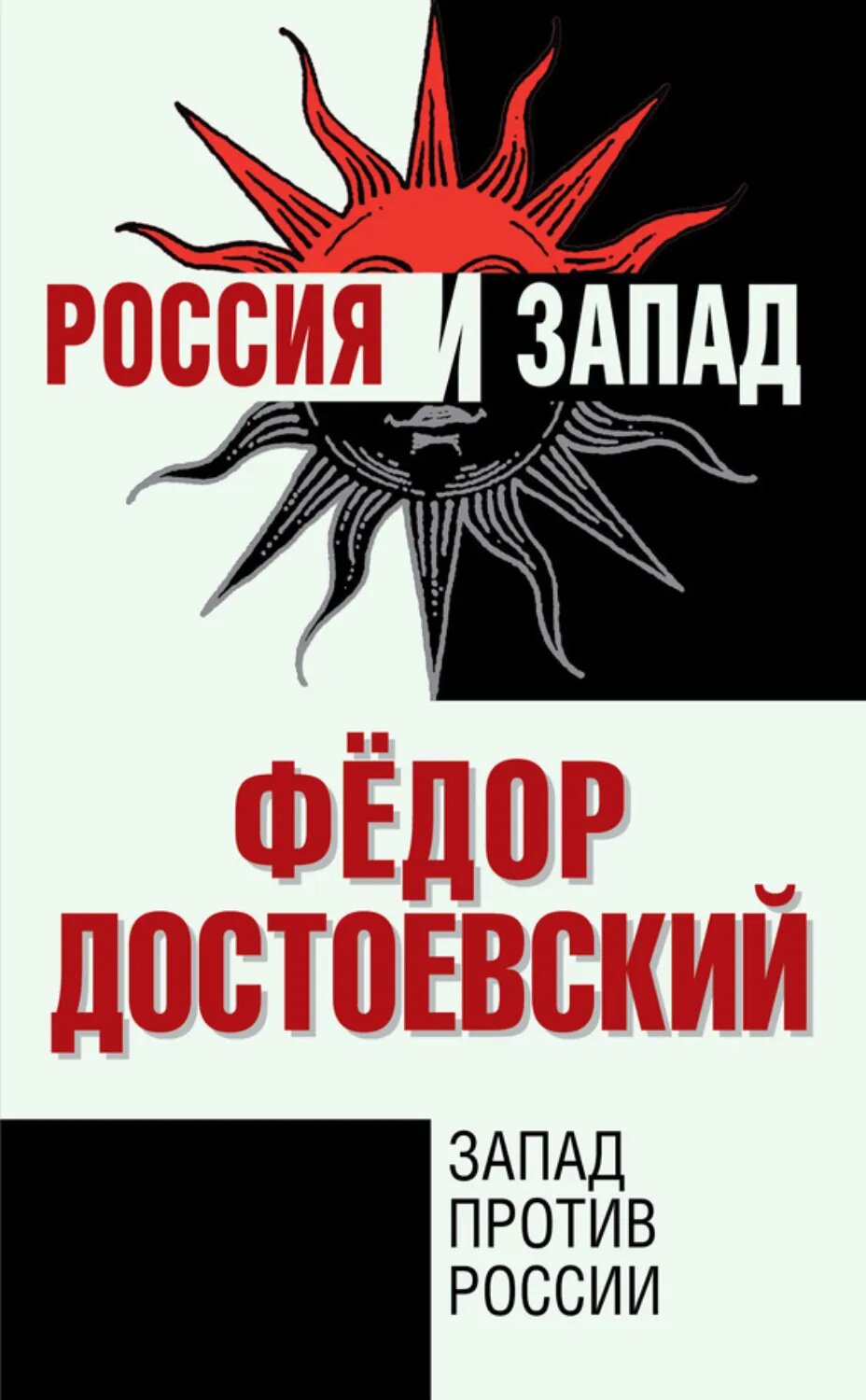 Запад против России [Цифровая книга]