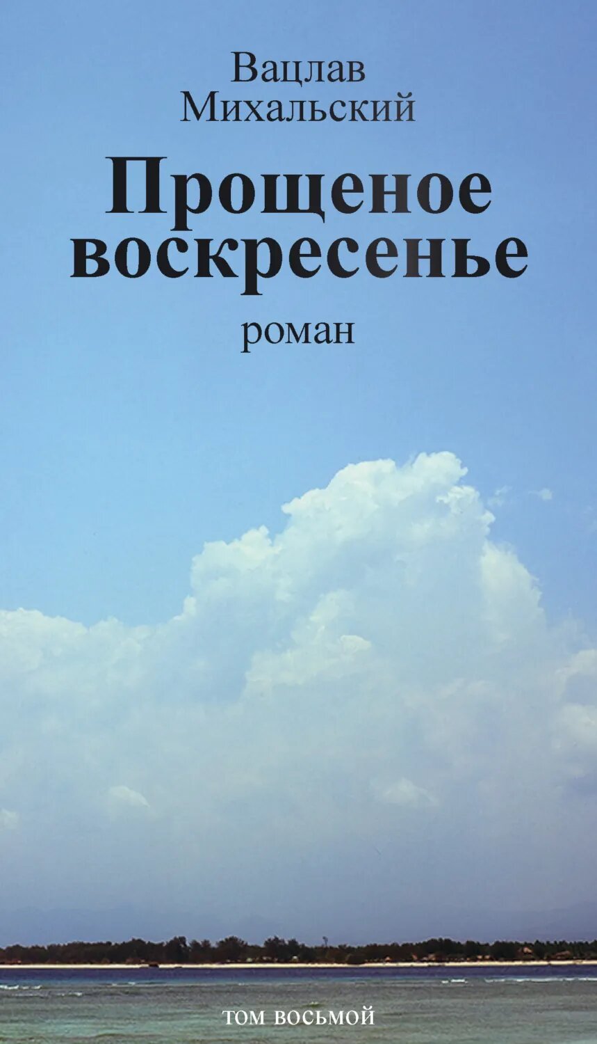 Собрание сочинений в десяти томах. Том восьмой. Прощеное воскресенье [Цифровая книга]