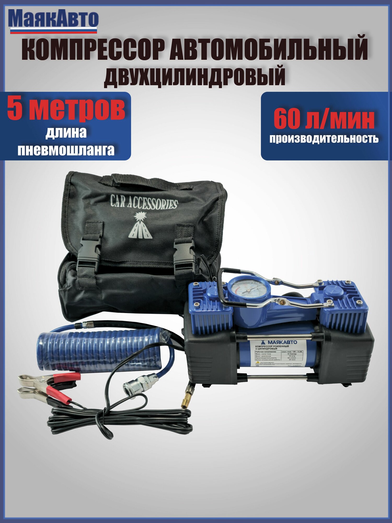 Компрессор автомобильный, 2-поршневой, в сумке-футляре из тетроновой ткани, 60 л/м, ас620ма, маякавто