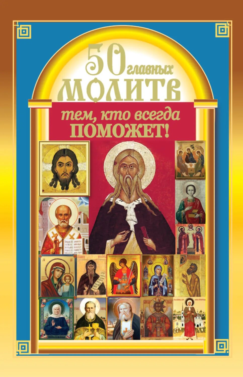 50 главных молитв тем, кто всегда поможет [Цифровая книга]