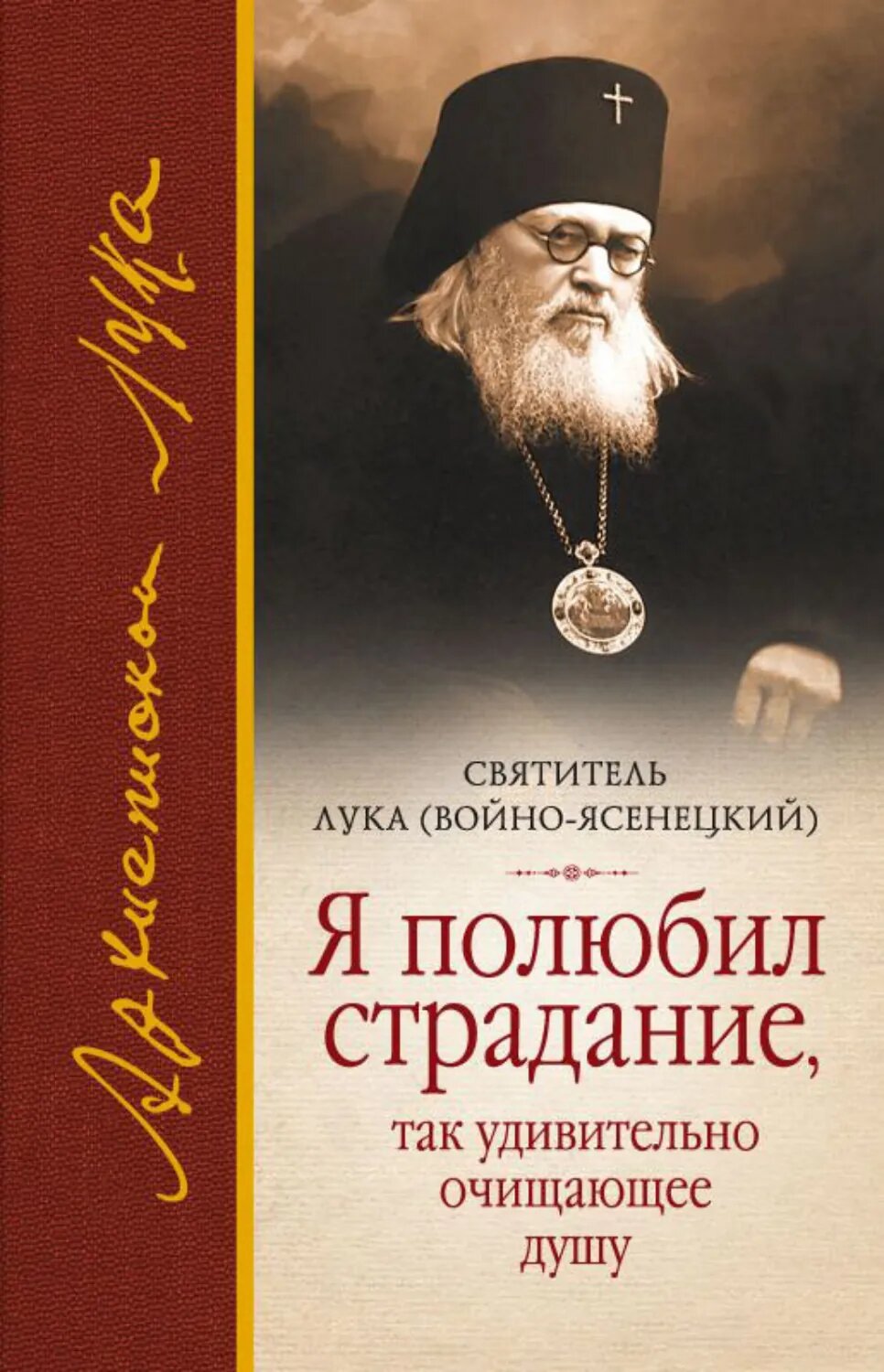 Я полюбил страдание, так удивительно очищающее душу (сборник) [Цифровая книга]