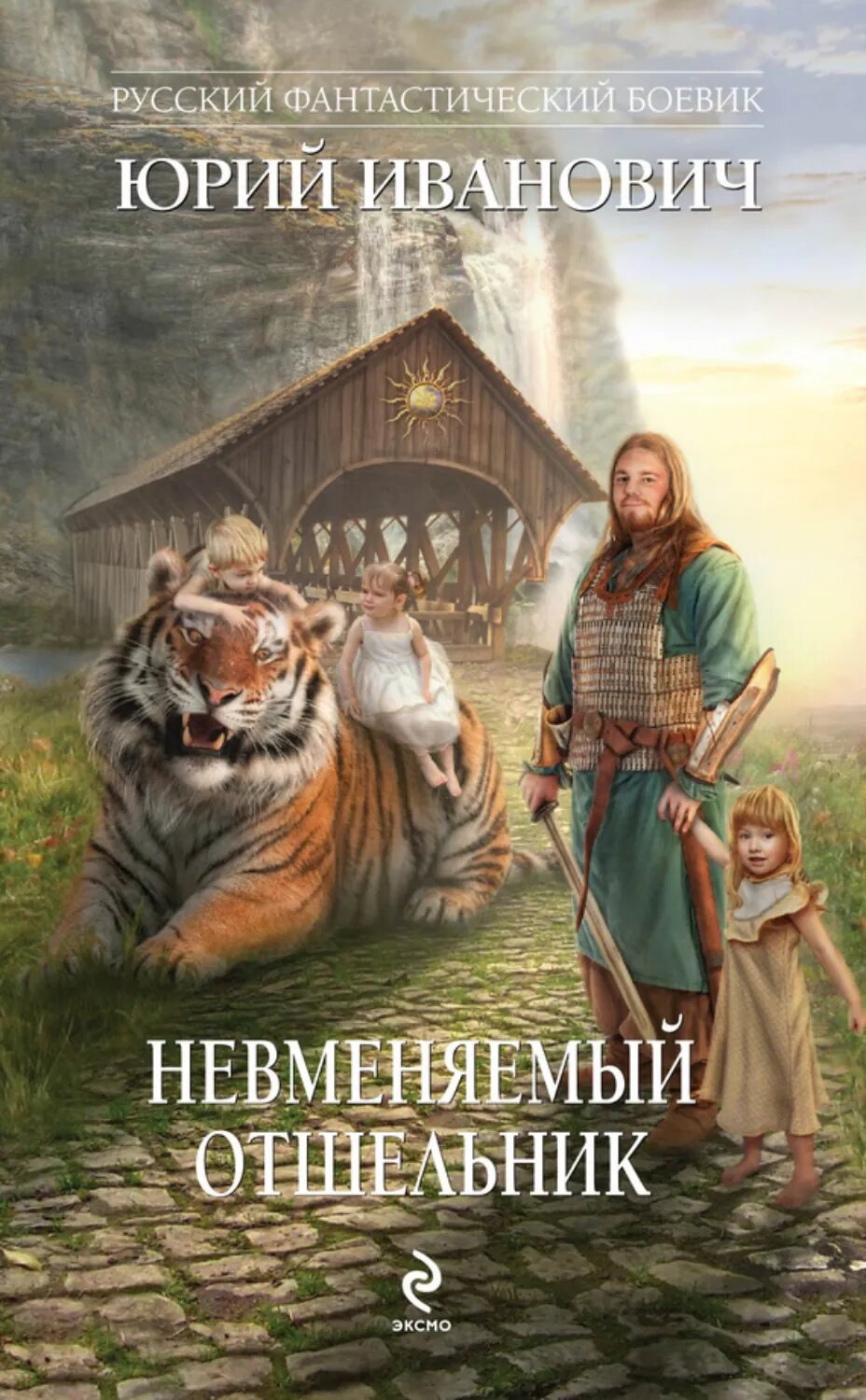 Невменяемый отшельник [Цифровая книга]