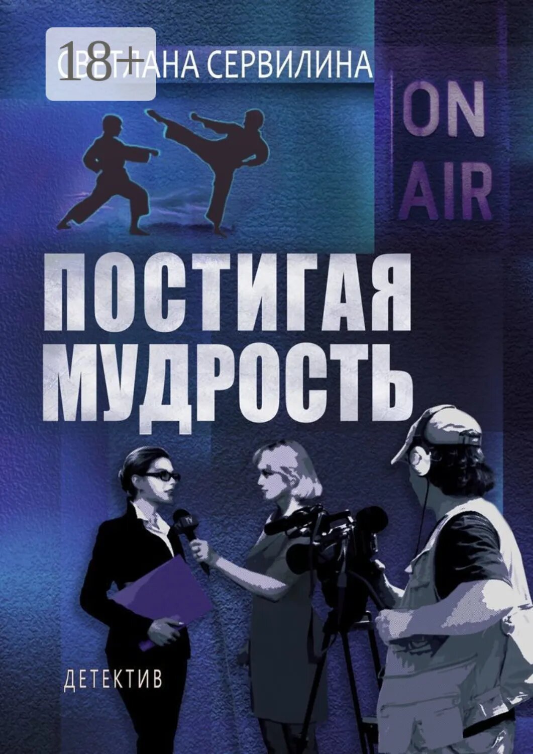 Постигая мудрость [Цифровая книга]