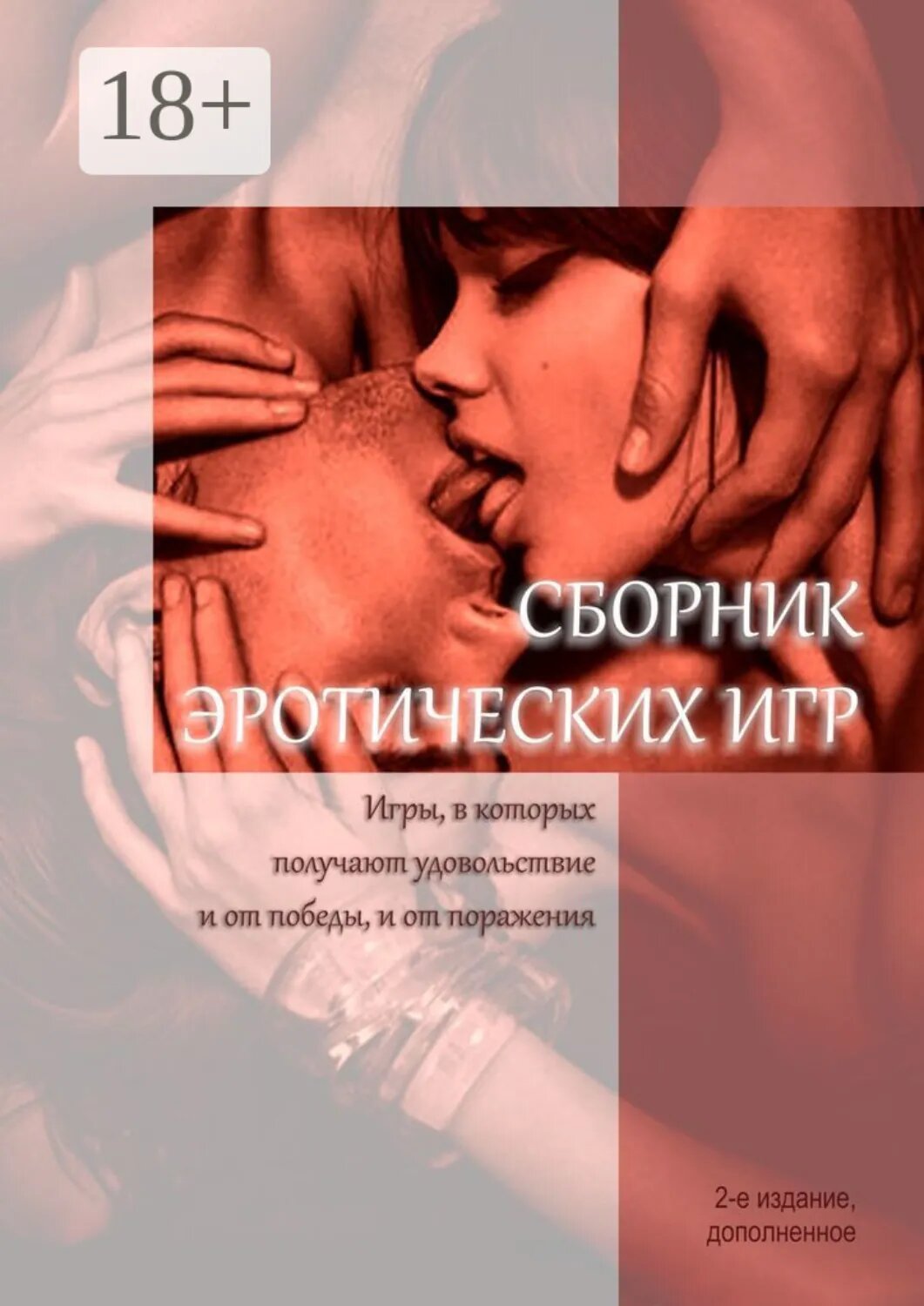 Сборник эротических игр. Игры, в которых получают удовольствие и от победы, и от поражения [Цифровая книга]