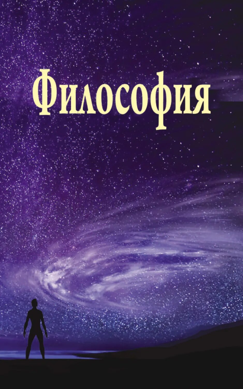 Философия [Цифровая книга]