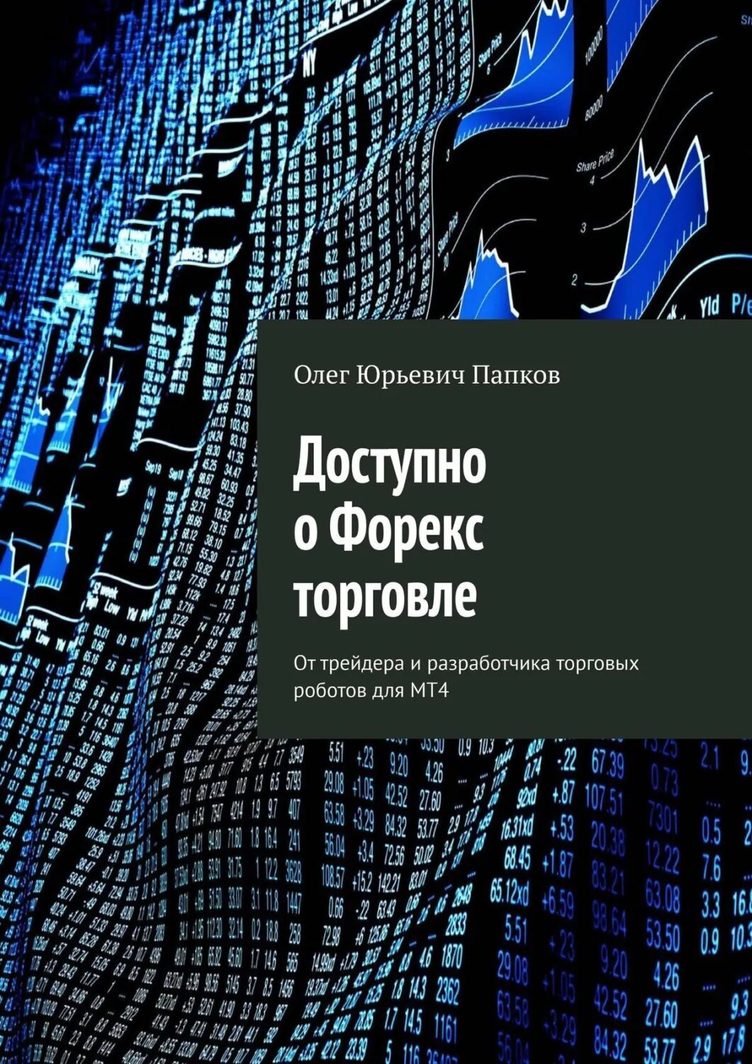 Доступно о Форекс торговле. От трейдера и разработчика торговых роботов для MT4 [Цифровая книга]