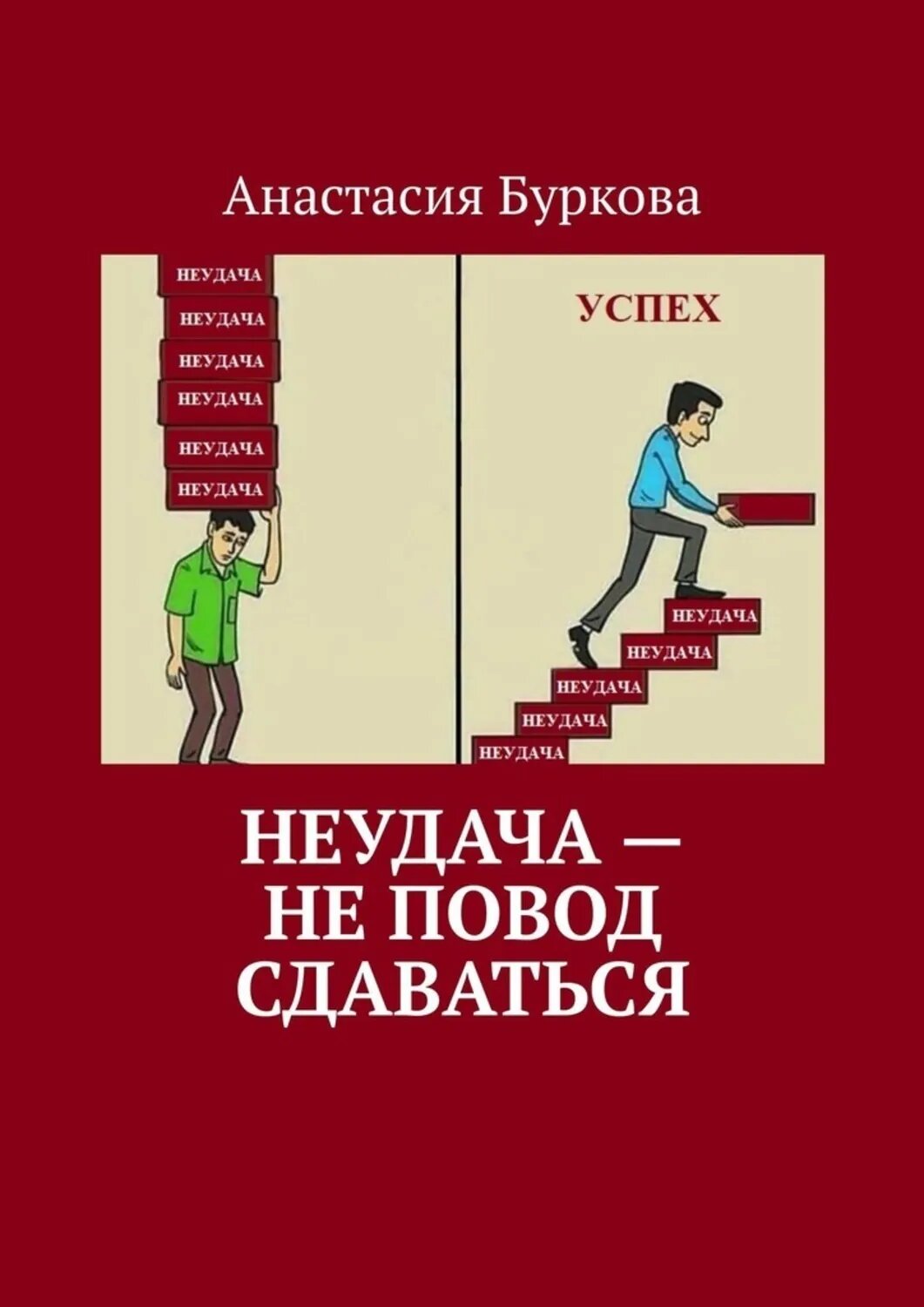 Неудача – не повод сдаваться [Цифровая книга]