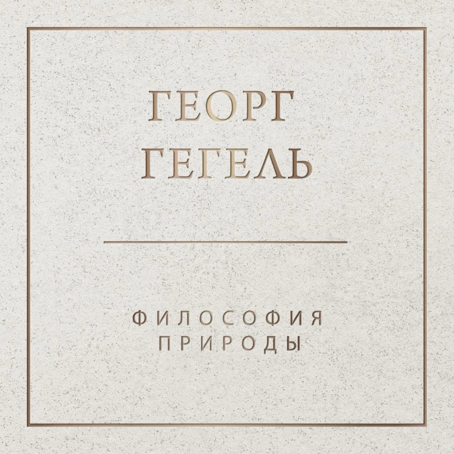 Философия природы [Аудиокнига]