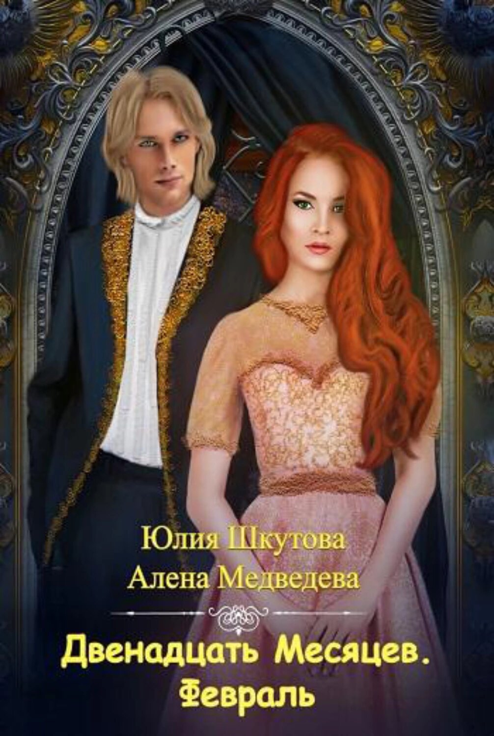 Двенадцать Месяцев. Февраль [Цифровая книга]