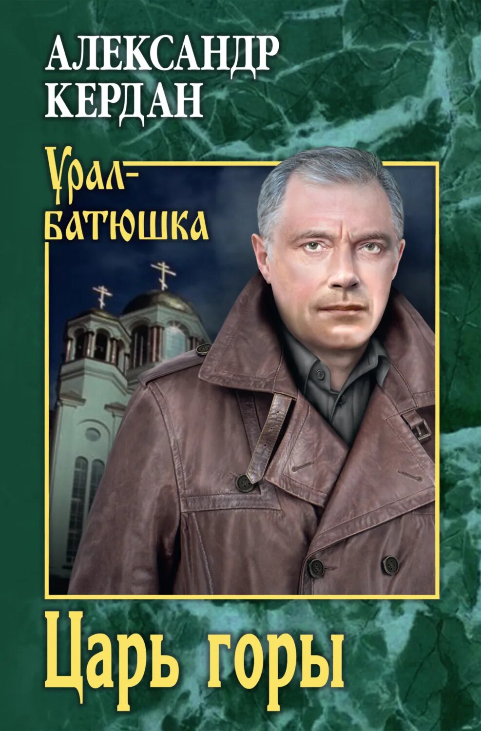 Царь горы [Цифровая книга]