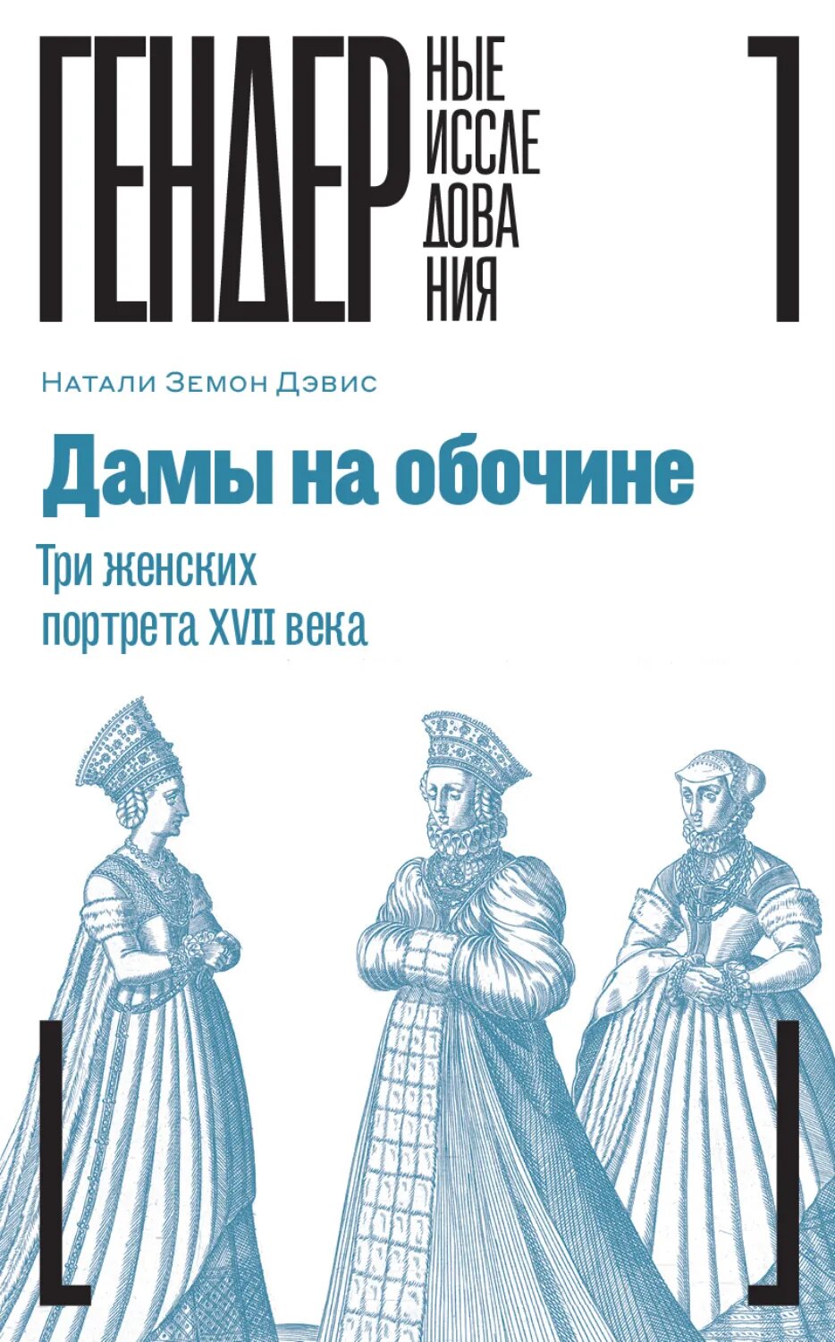 Дамы на обочине. Три женских портрета XVII века [Цифровая книга]
