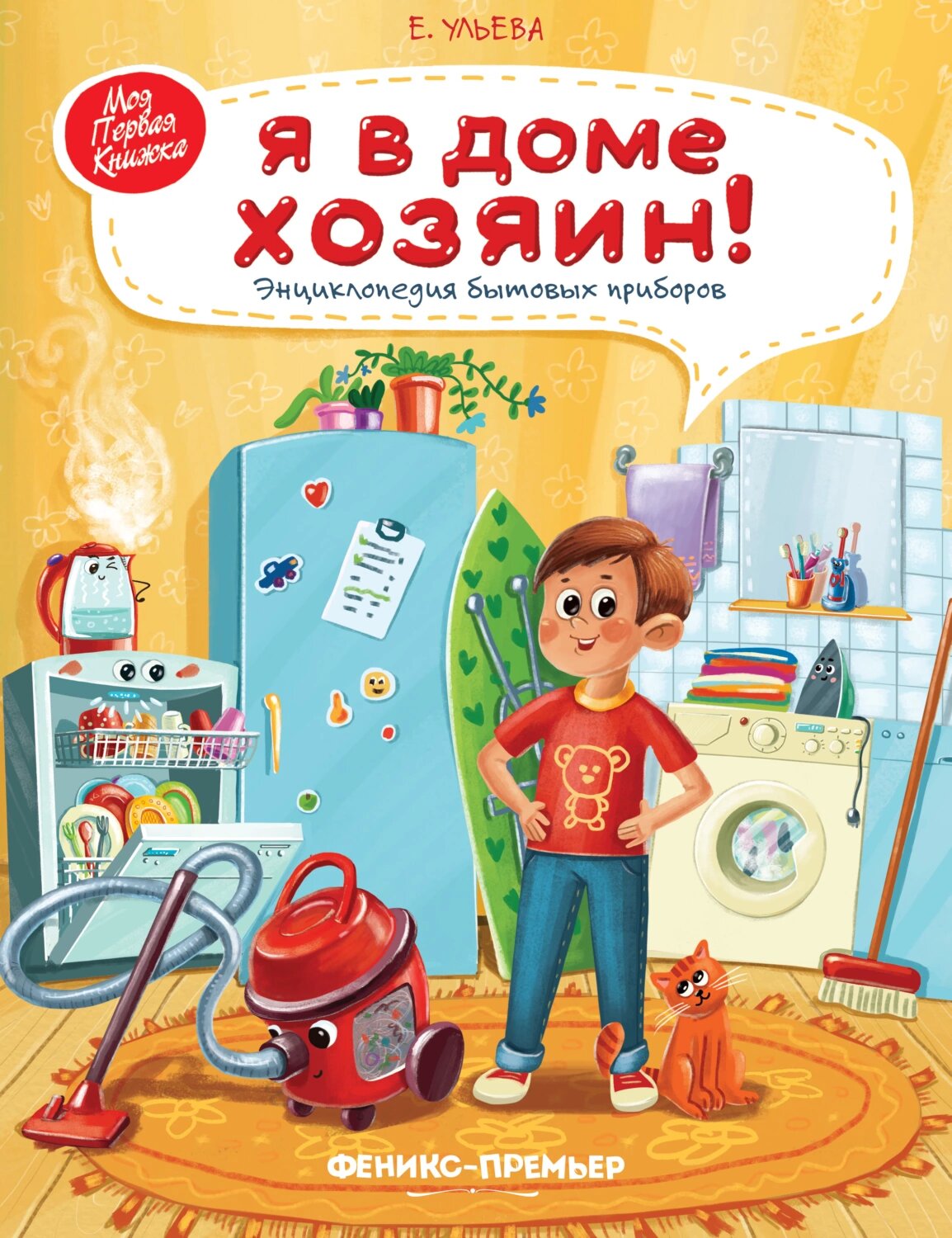 Я в доме хозяин! Энциклопедия бытовых приборов [Цифровая книга]