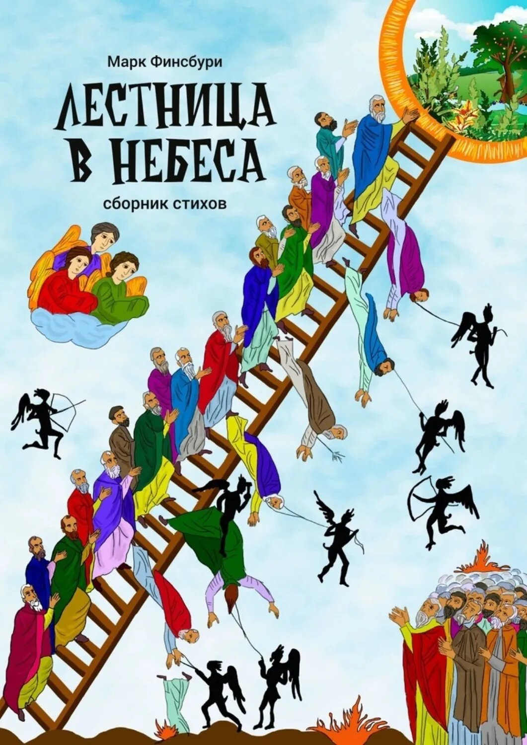 Лестница в небеса [Цифровая книга]