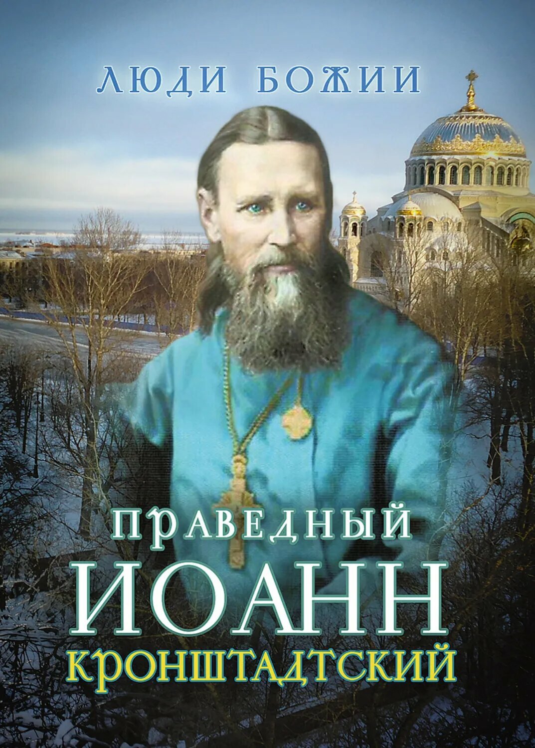 Святой праведный Иоанн Кронштадтский [Цифровая книга]