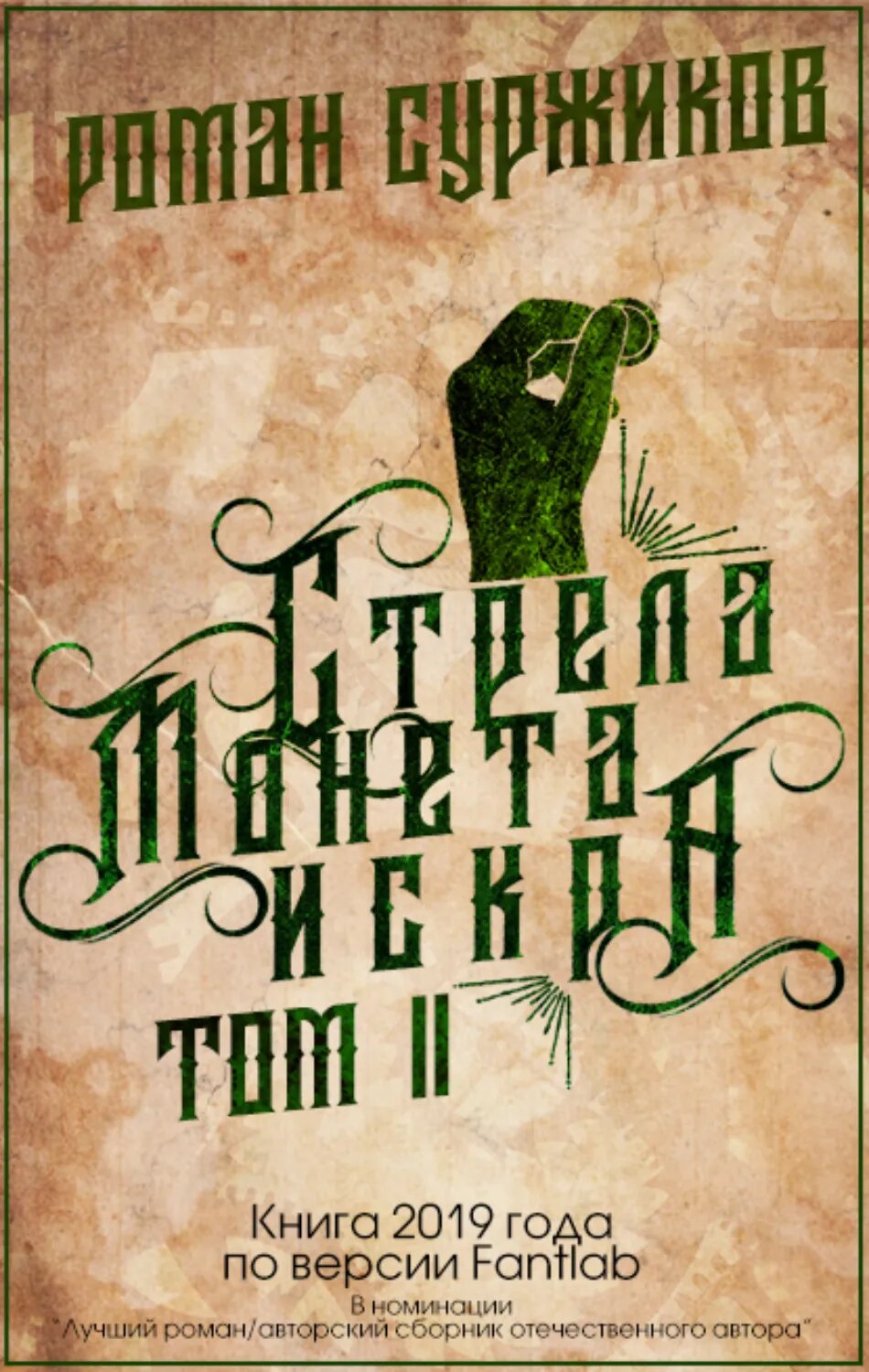Стрела, монета, искра. Том II [Цифровая книга]