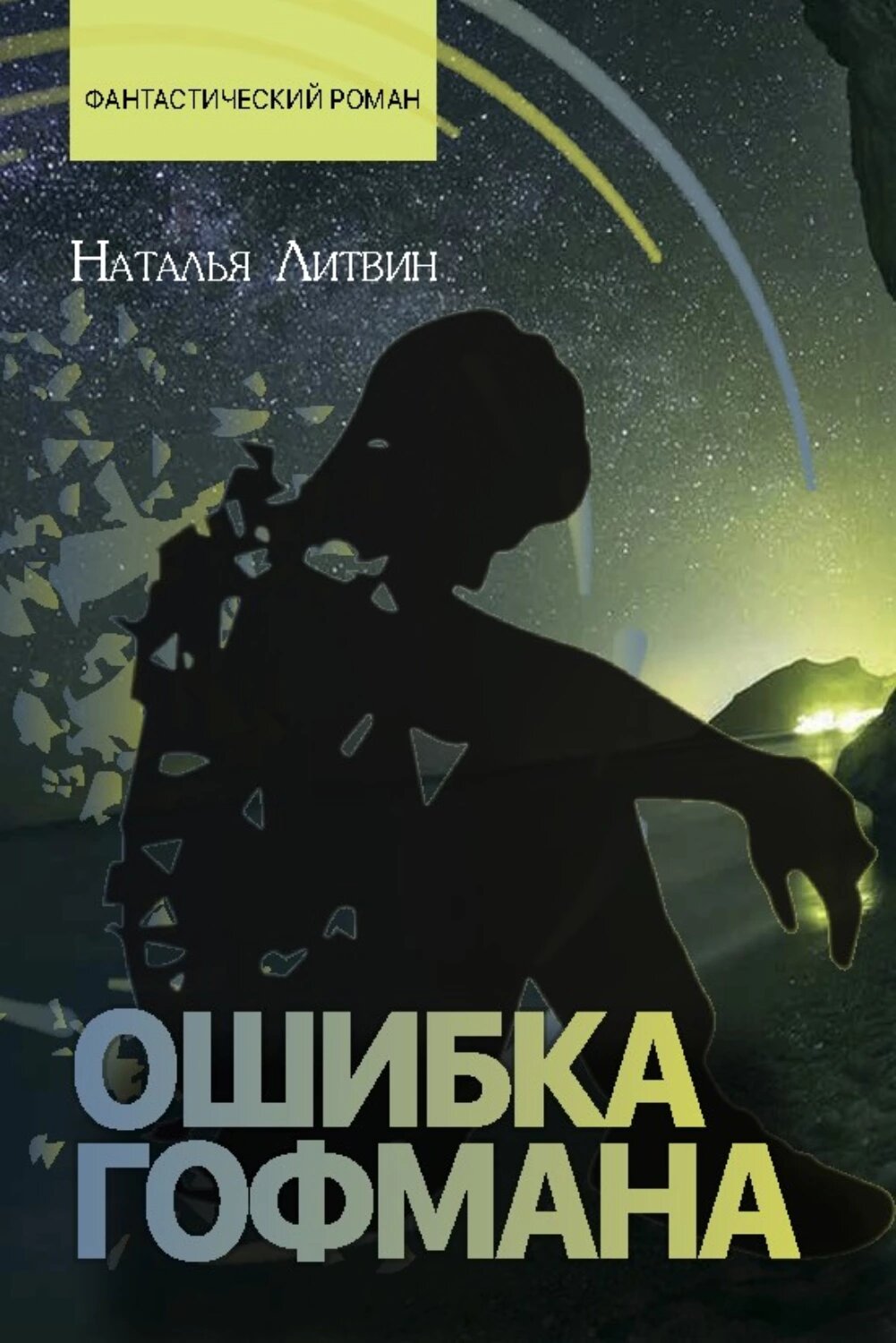 Ошибка Гофмана [Цифровая книга]