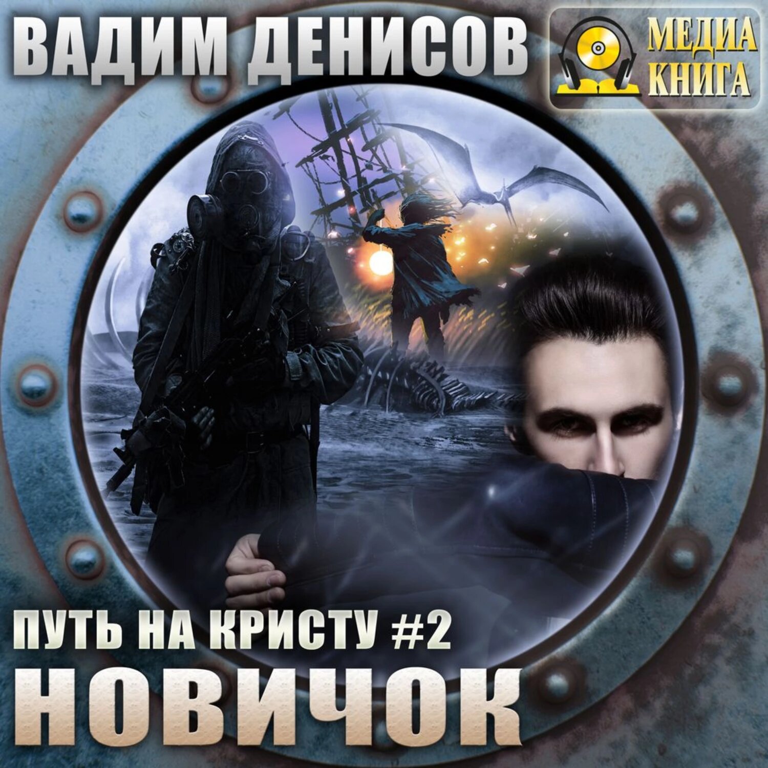 Путь на Кристу. Новичок [Аудиокнига]