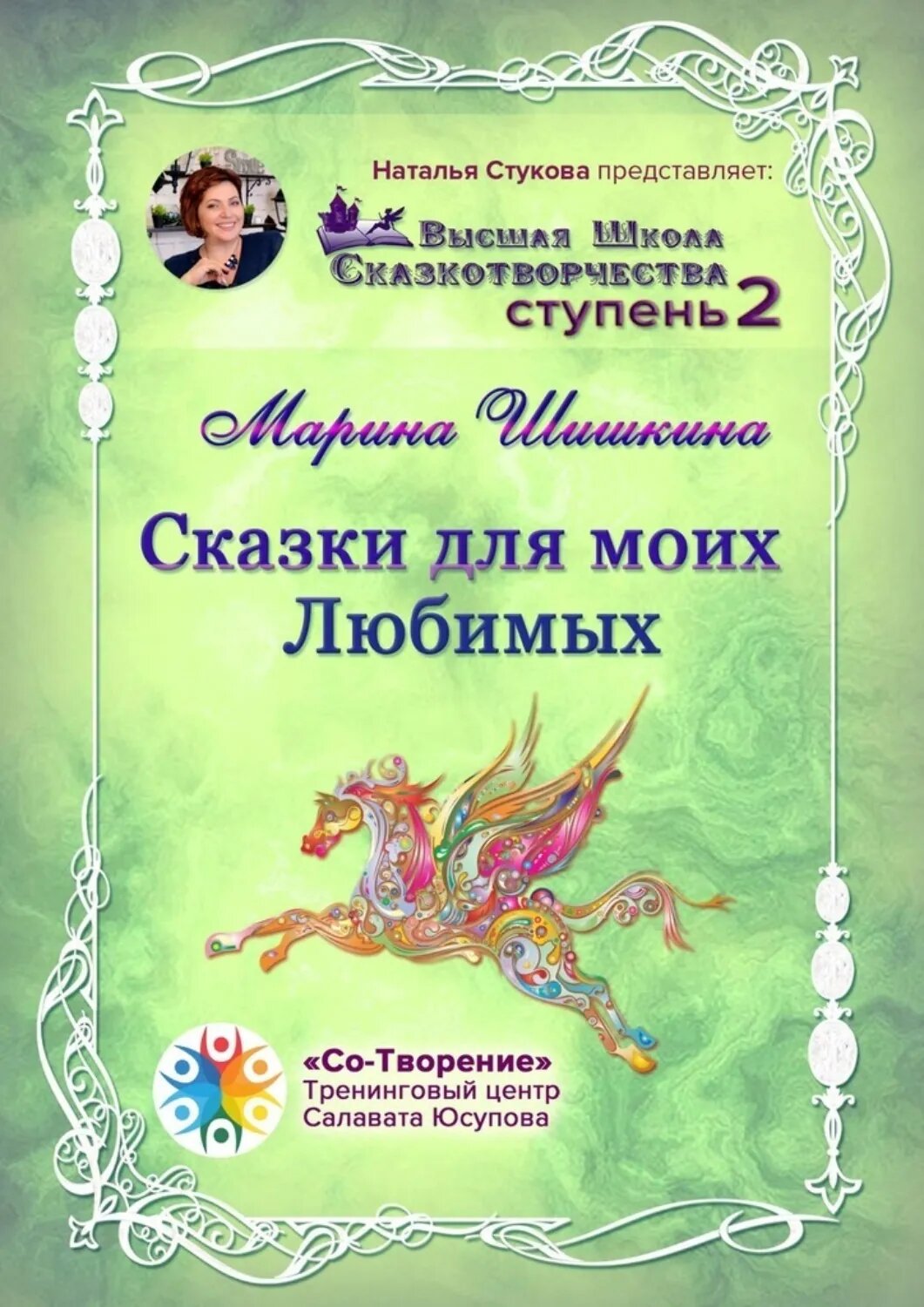 Сказки для моих Любимых. Высшая школа сказкотворчества. Ступень 2 [Цифровая книга]