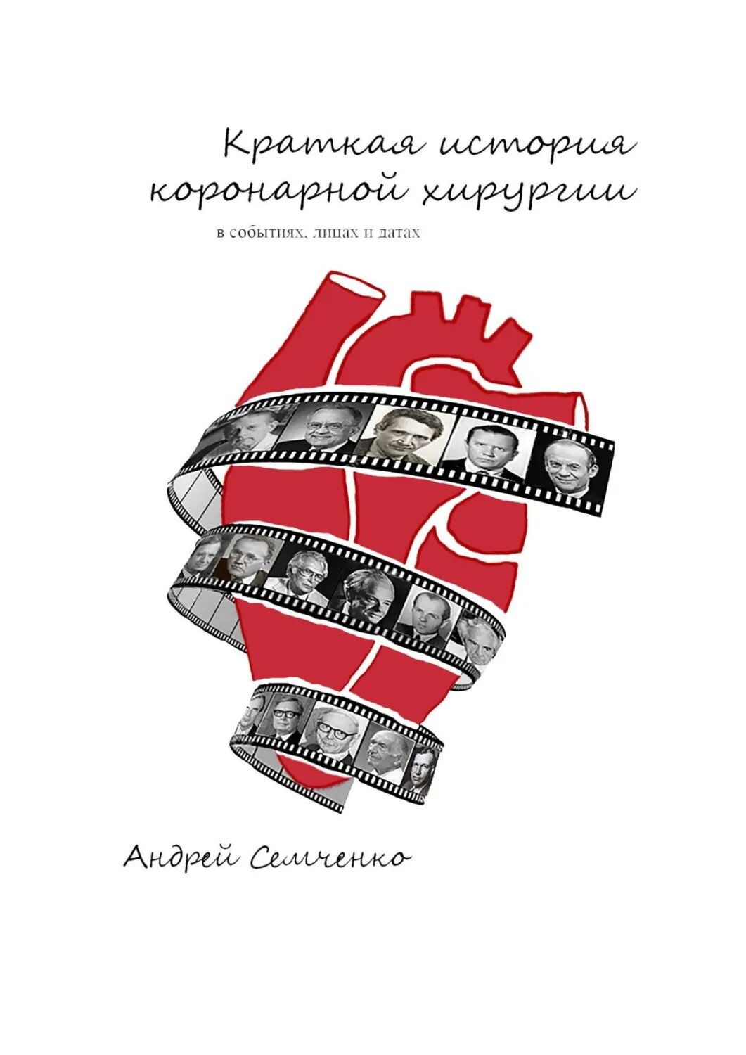 Краткая история коронарной хирургии: в событиях, лицах и датах. Издание второе, дополненное [Цифровая книга]