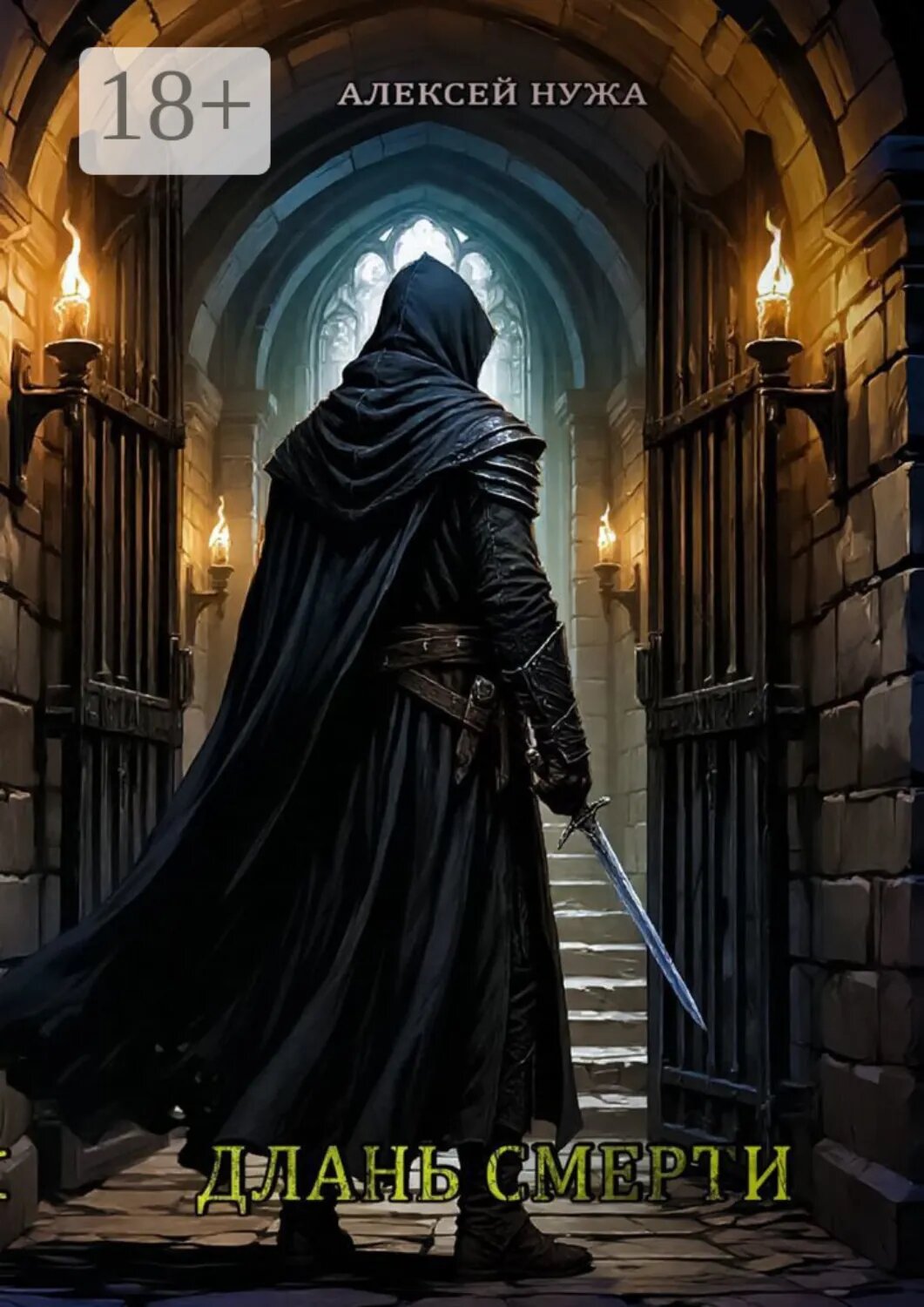 Длань смерти [Цифровая книга]