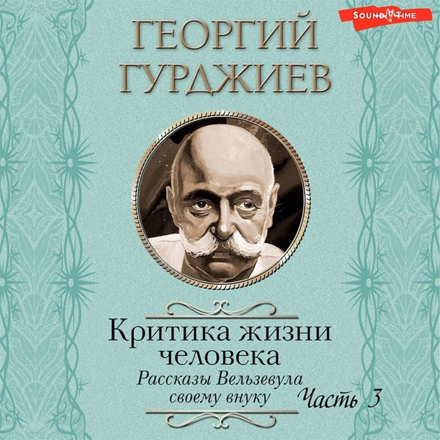 Критика жизни человека. Рассказы Вельзевула своему внуку (Часть 3) [Аудиокнига]