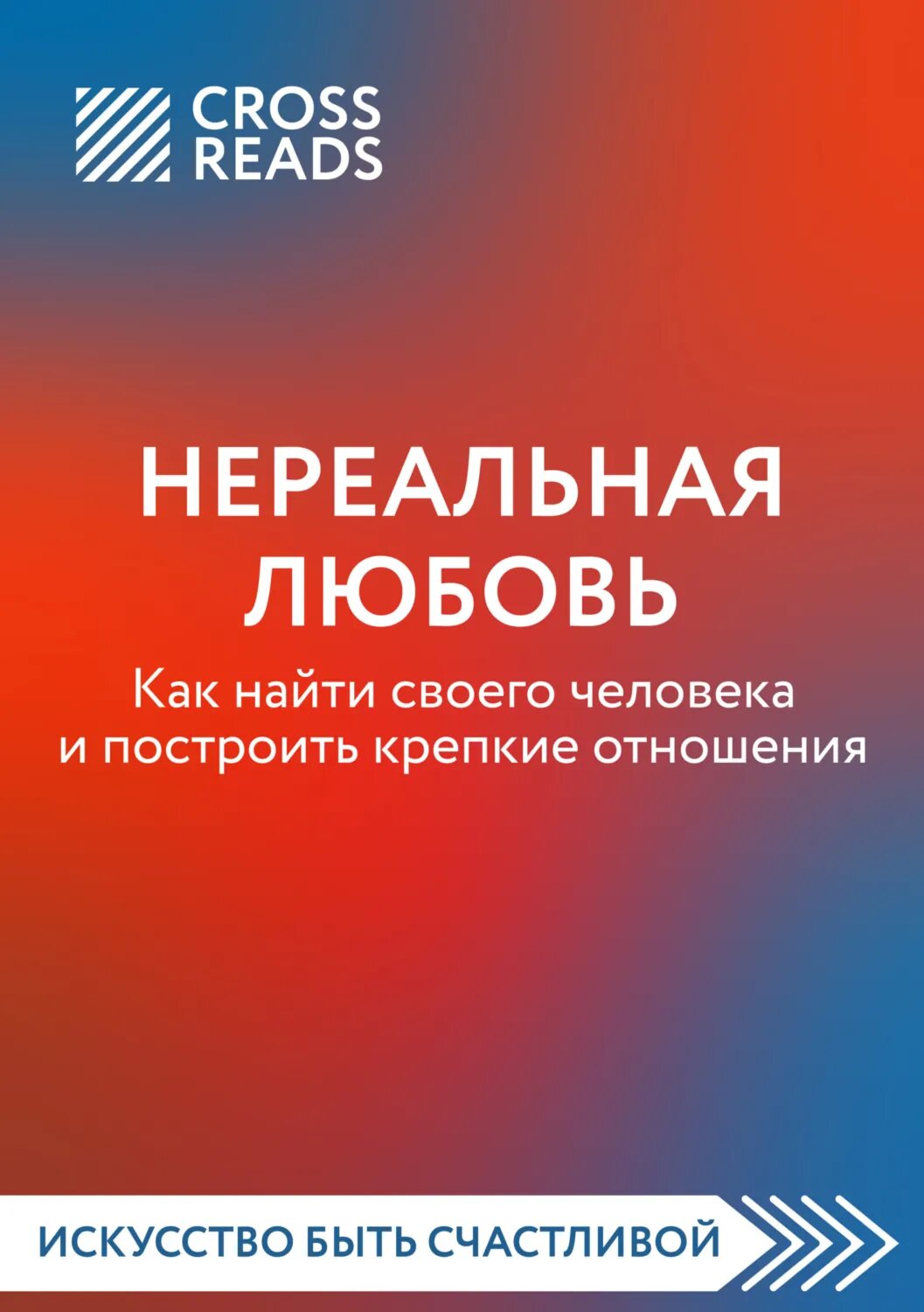 Саммари книги «Нереальная любовь. Как найти своего человека и построить крепкие отношения» [Цифровая книга]