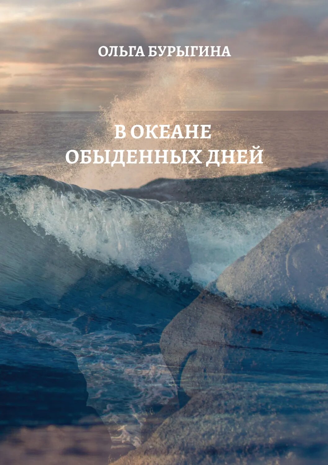В океане обыденных дней [Цифровая книга]