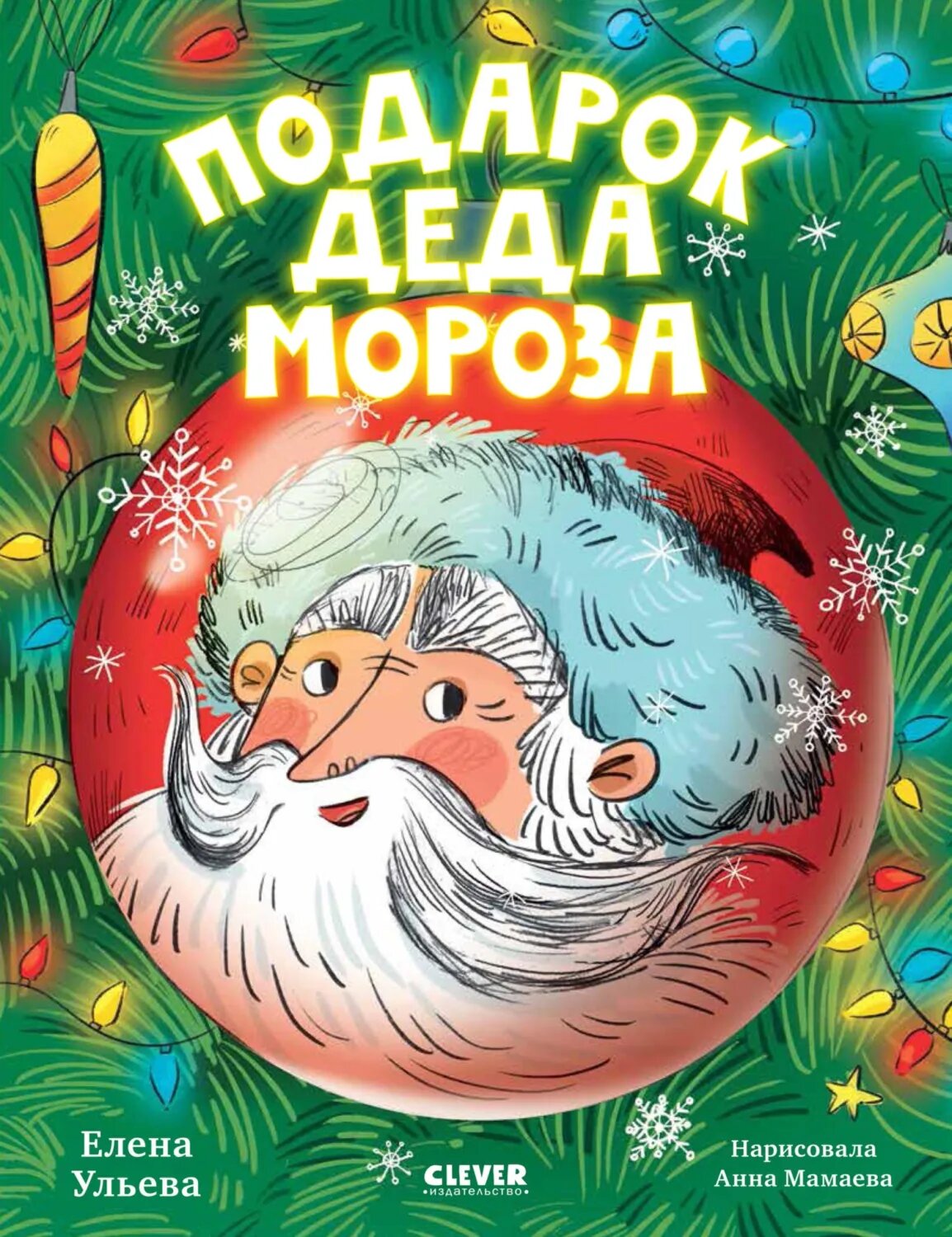 Подарок Деда Мороза [Цифровая книга]