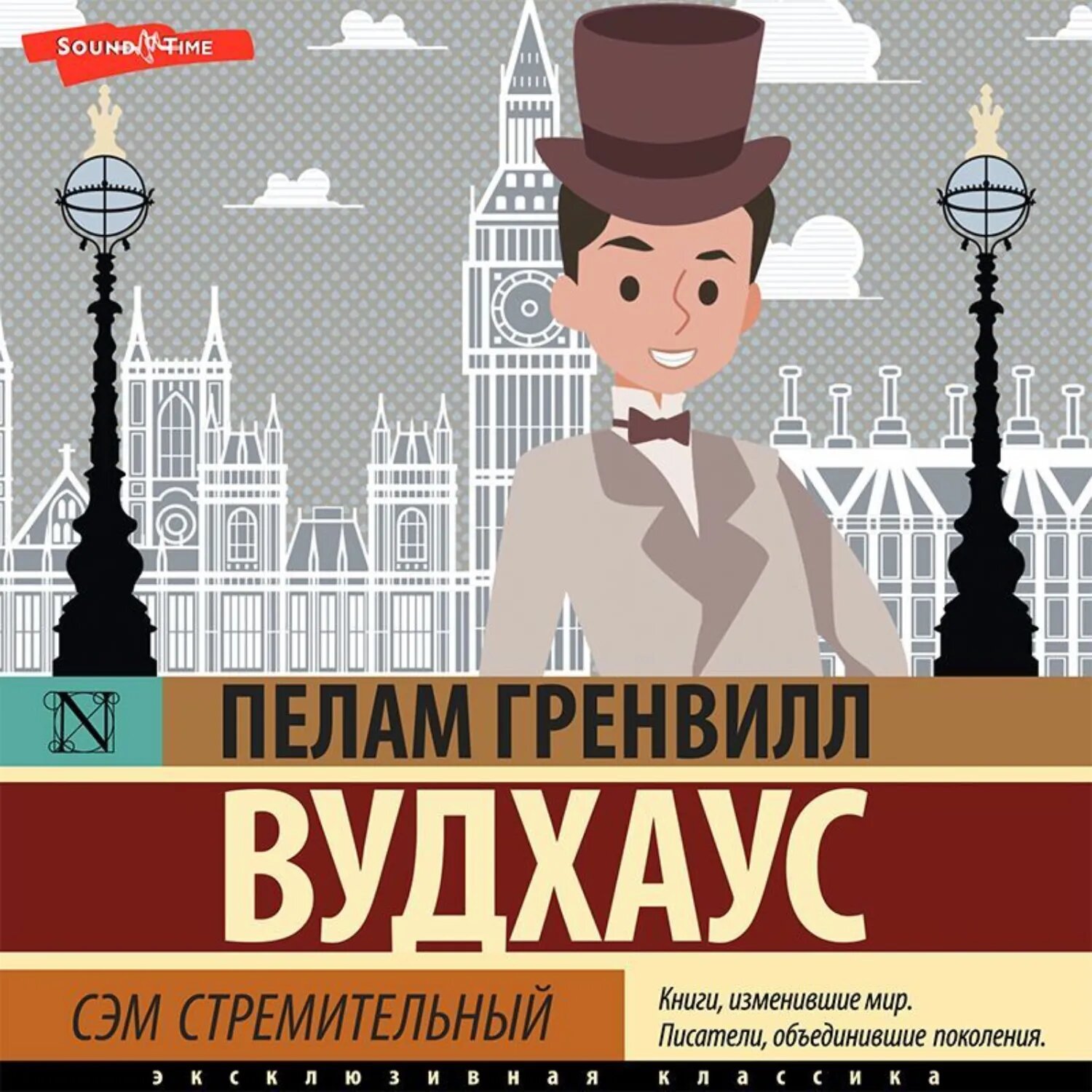 Сэм стремительный [Аудиокнига]