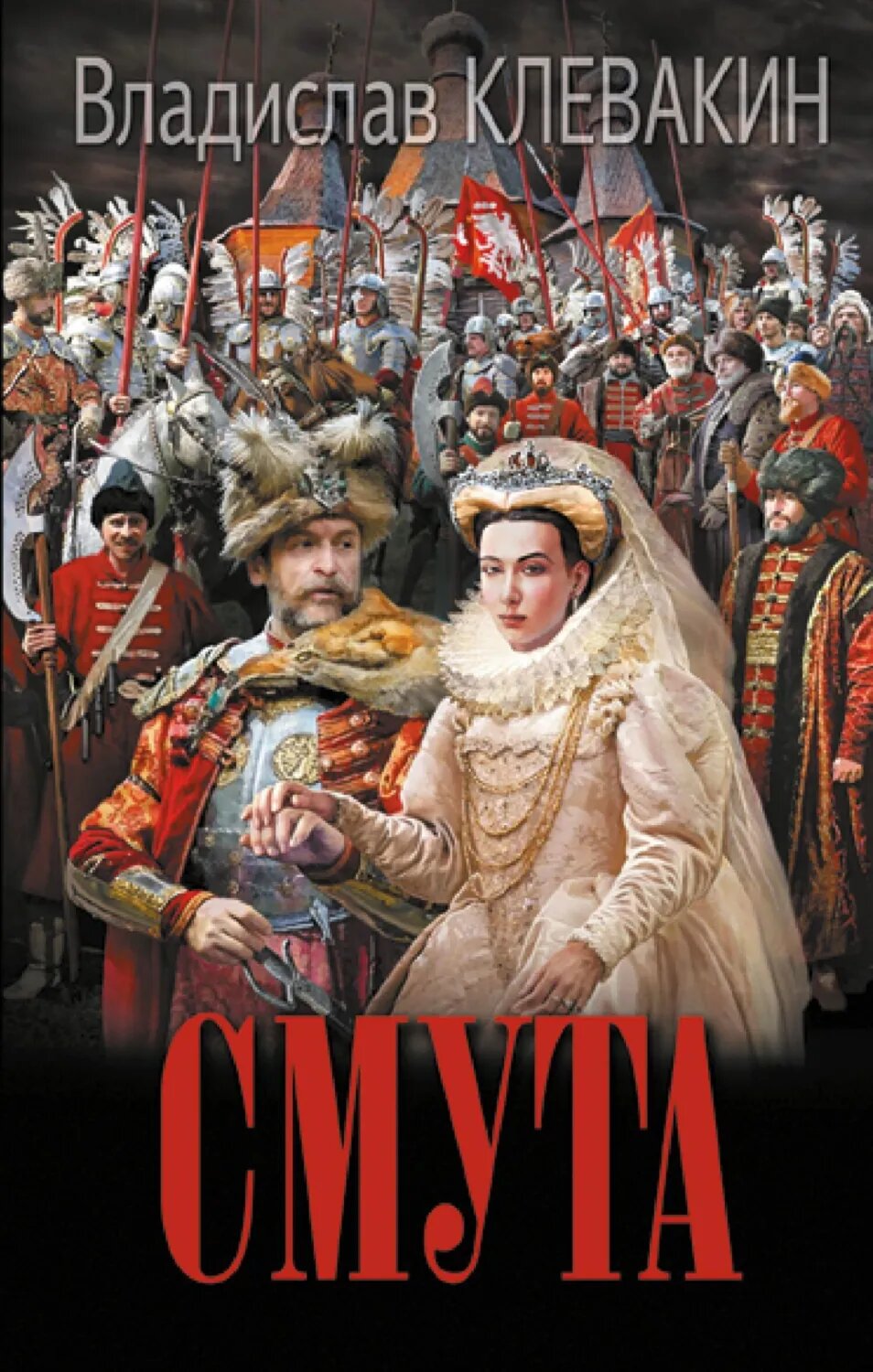 Смута. Письма самозванки [Цифровая книга]