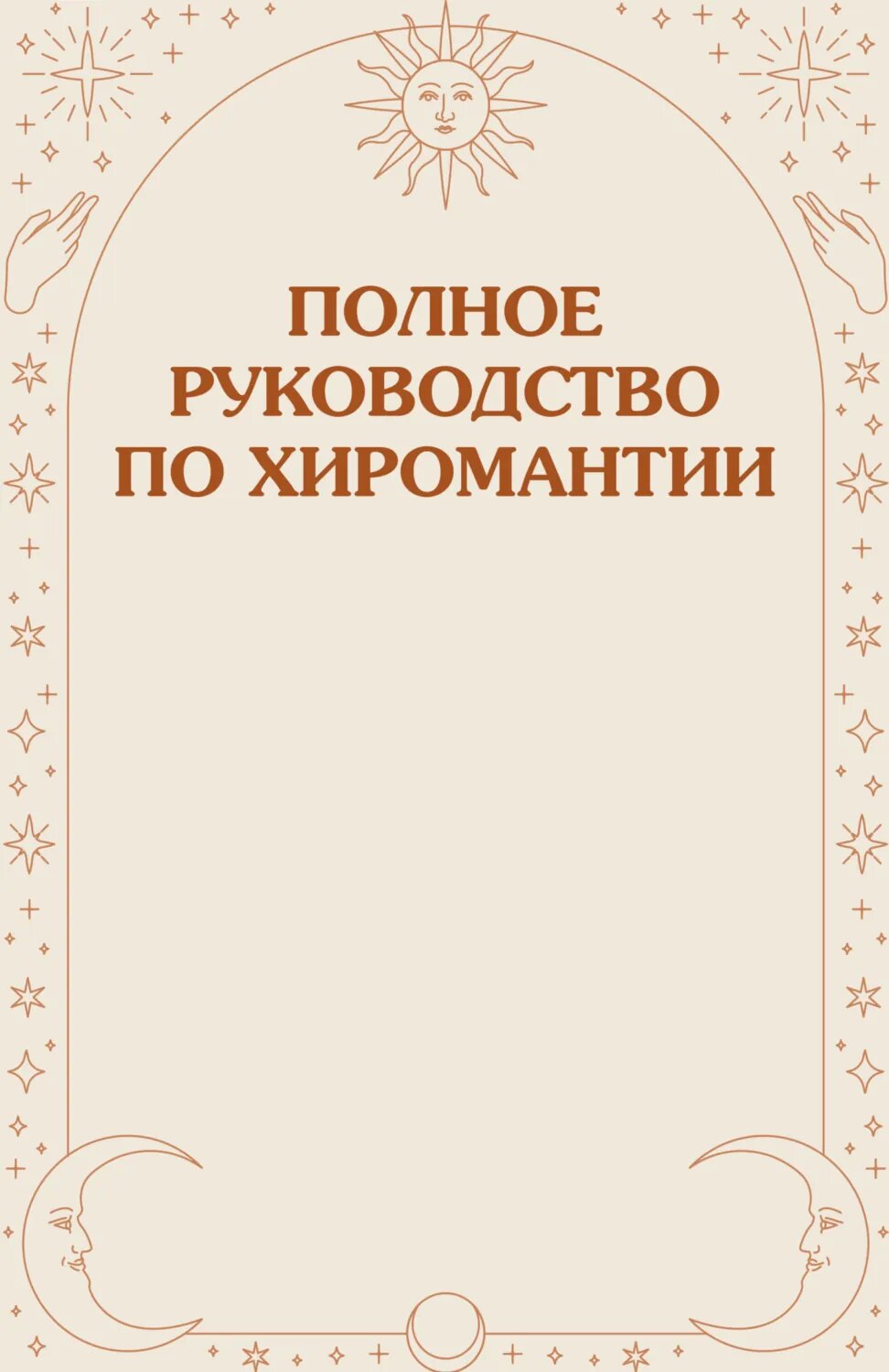 Полное руководство по хиромантии [Цифровая книга]