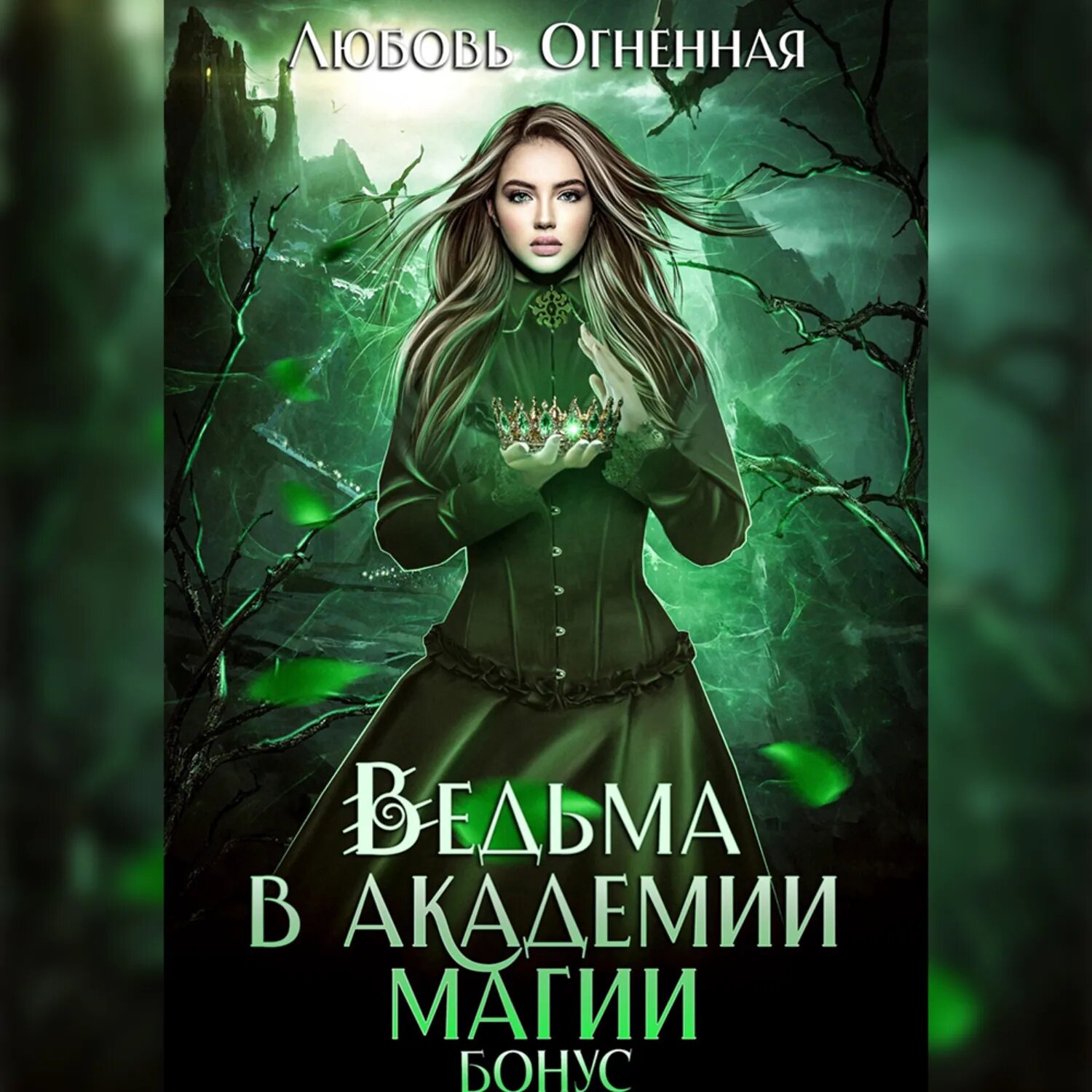 Ведьма в академии магии. Бонус [Аудиокнига]